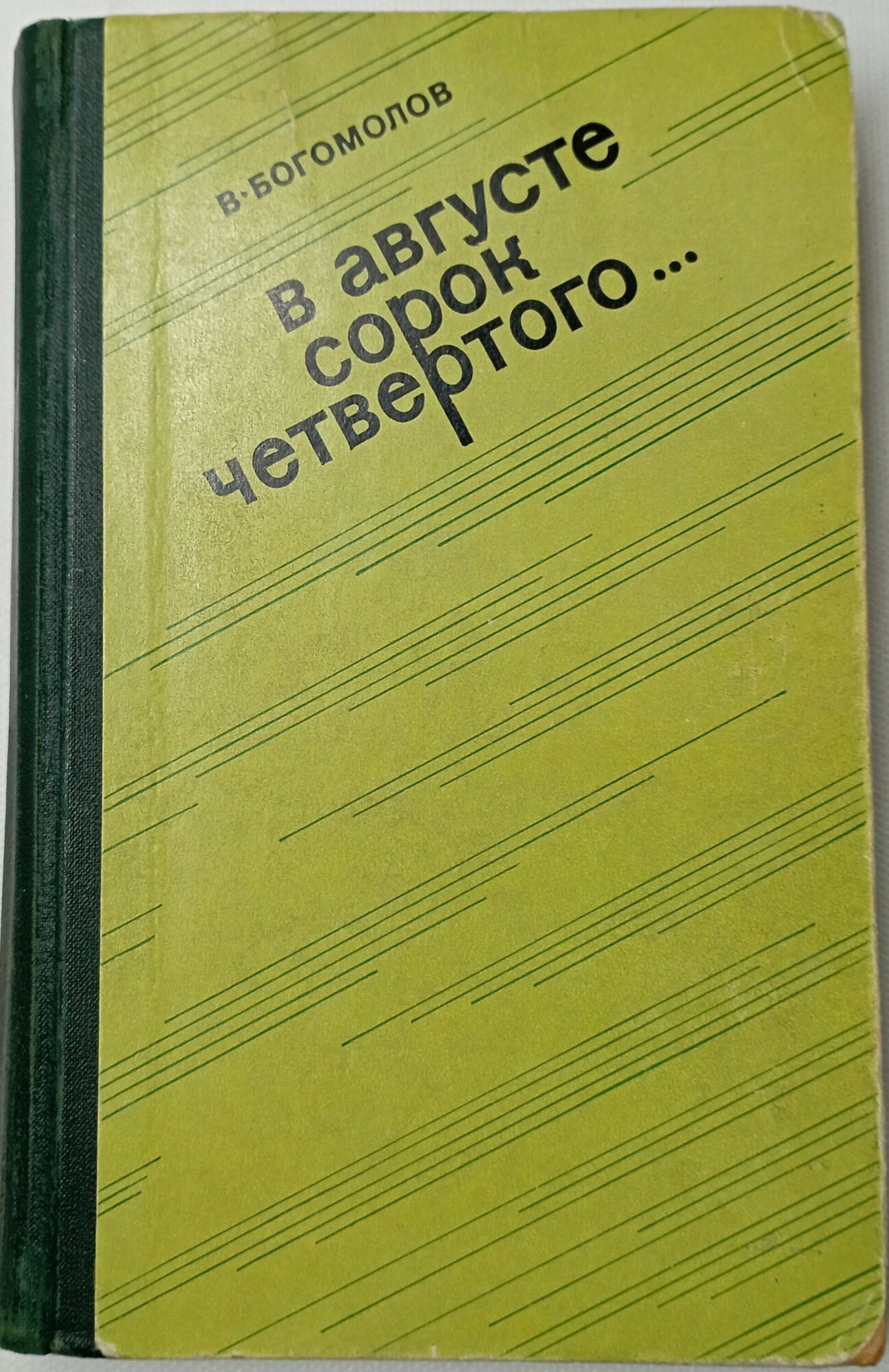 В августе сорок четвертого.