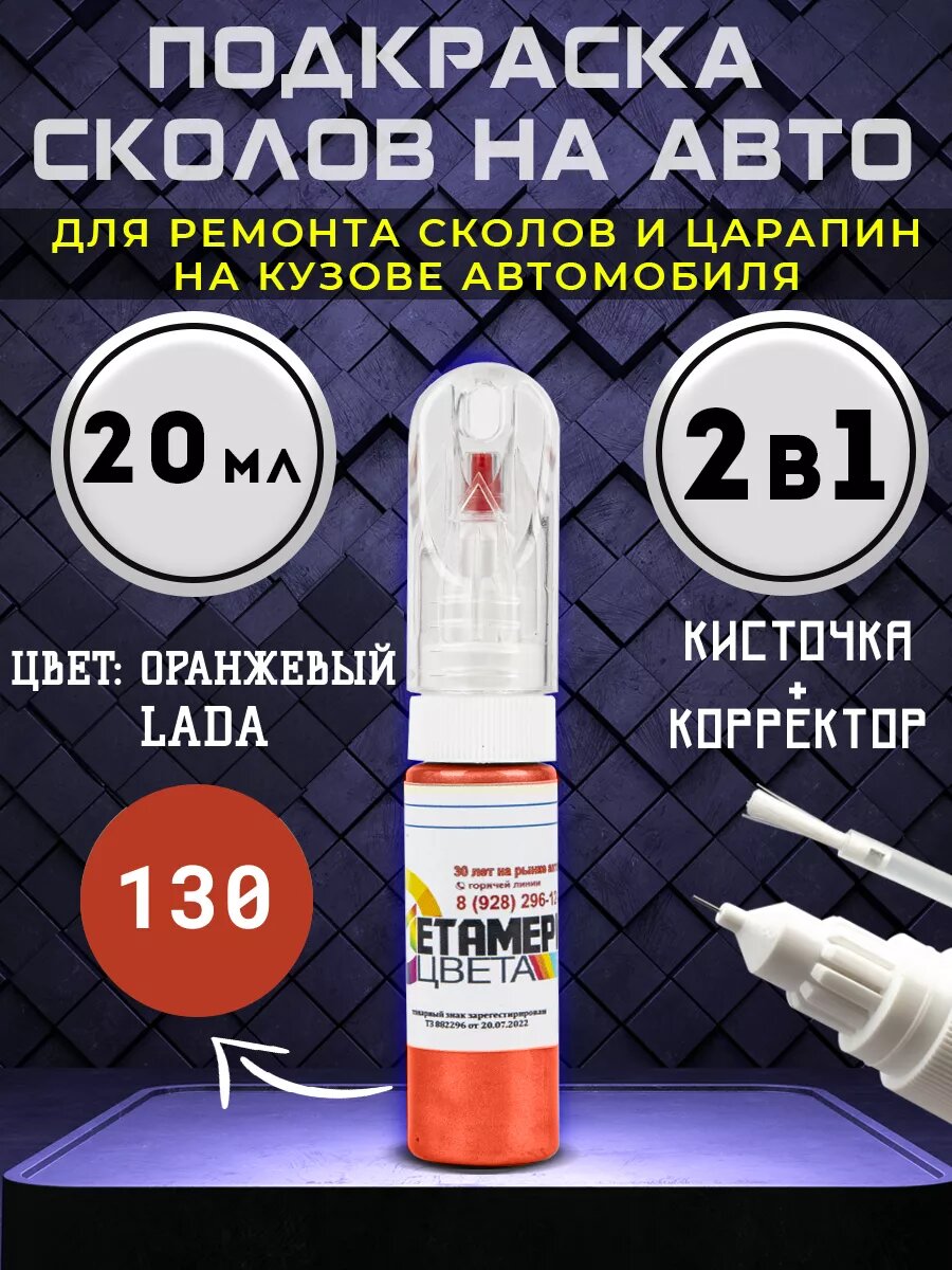 Подкраска сколов 2в1 20 мл LADA код 130 Оранжевый