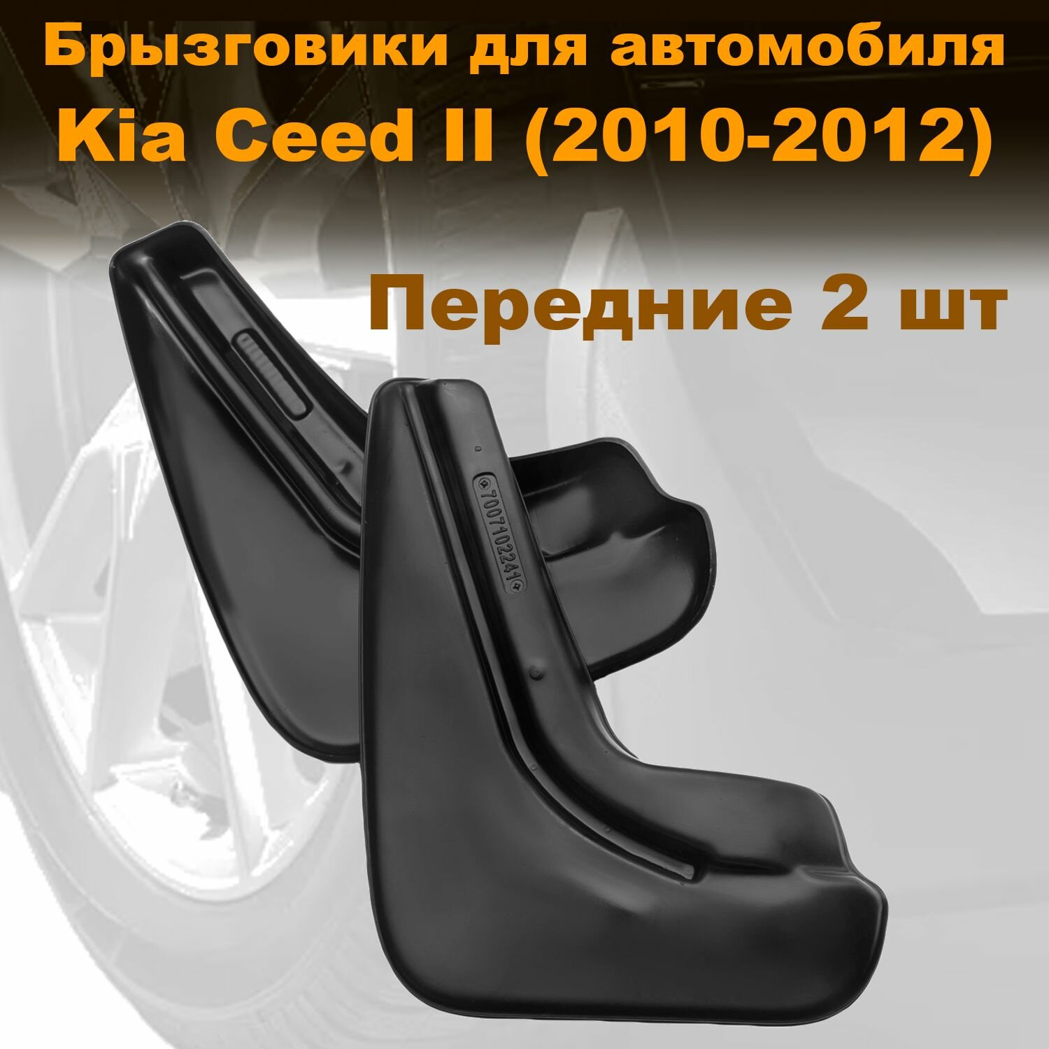 Брызговики для Kia Ceed II HB (10-) передние, Novstile полиуретан, 2 шт