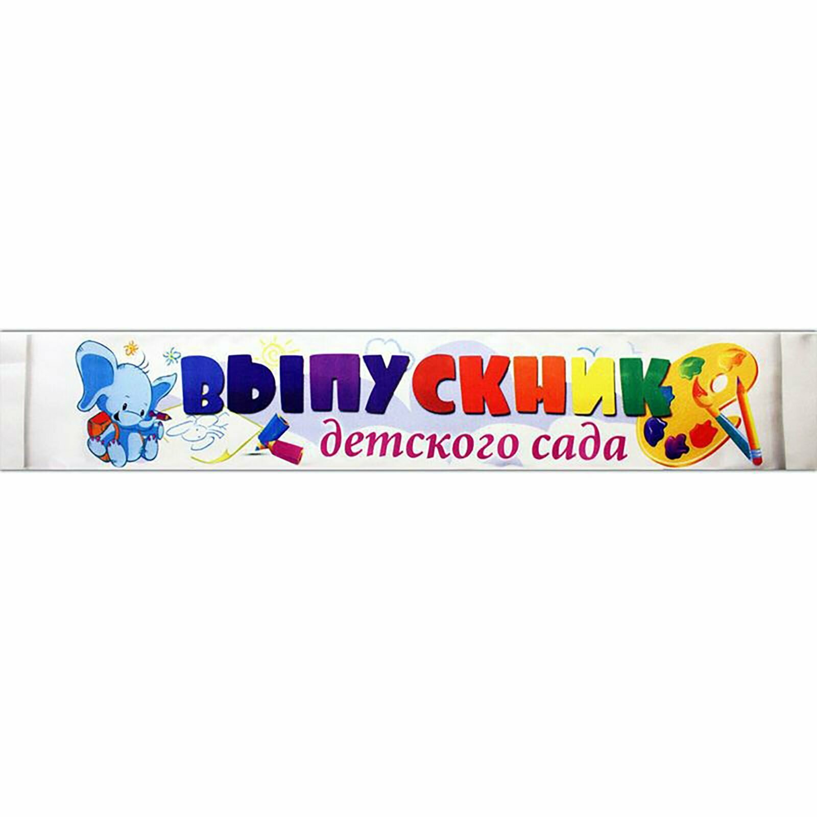 Набор лент "Выпускник детского сада" Полноцвет, атлас, 5 шт, 140*10 см