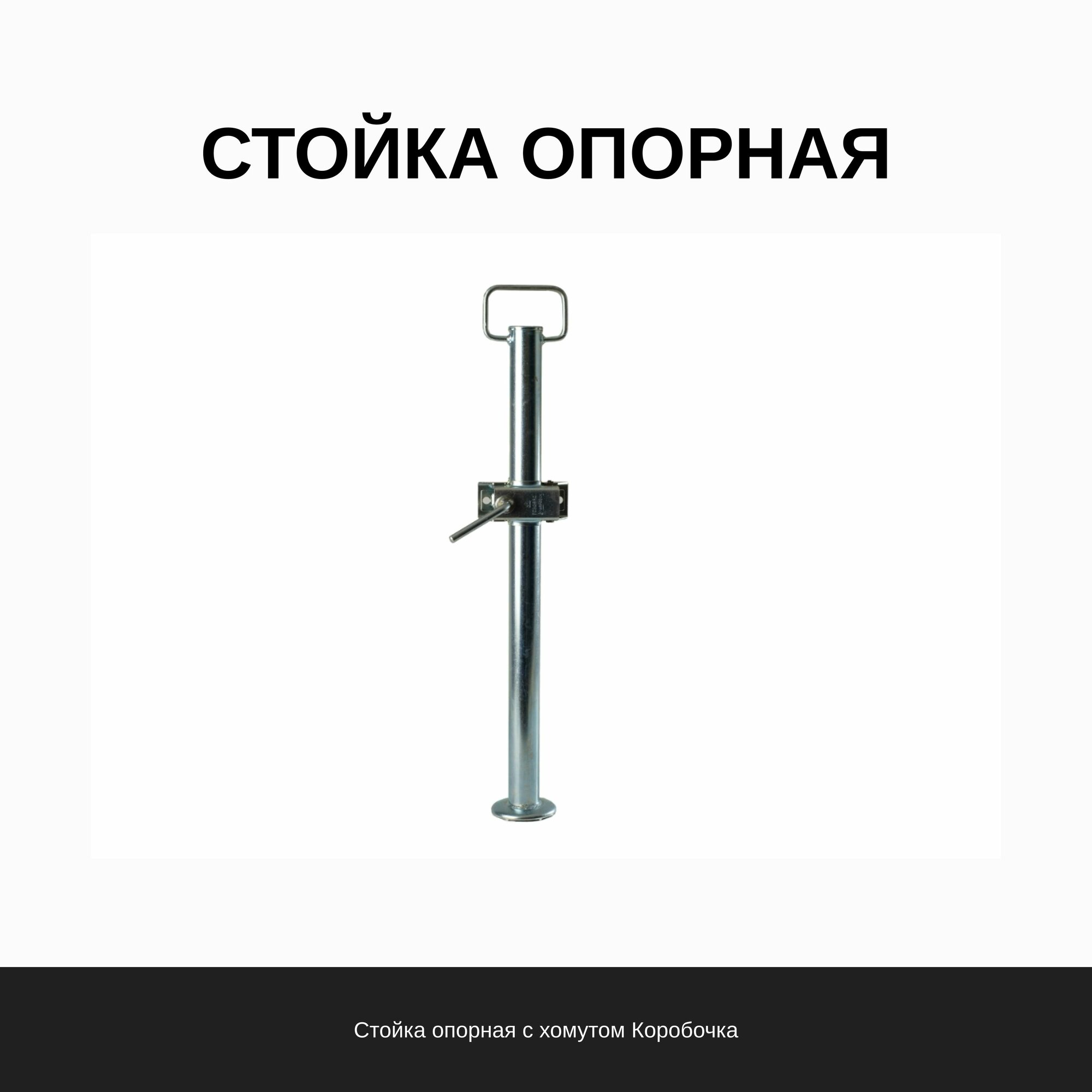Стойка опорная с хомутом "Коробочка" с фиксатором для прицепа