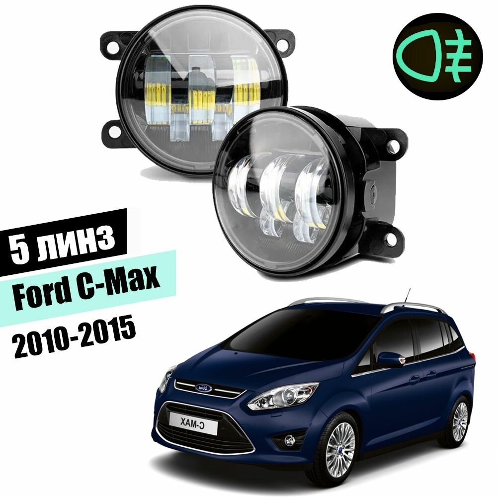 Противотуманные led фары для Ford C-Max 2010-2015 светодиодные туманки птф