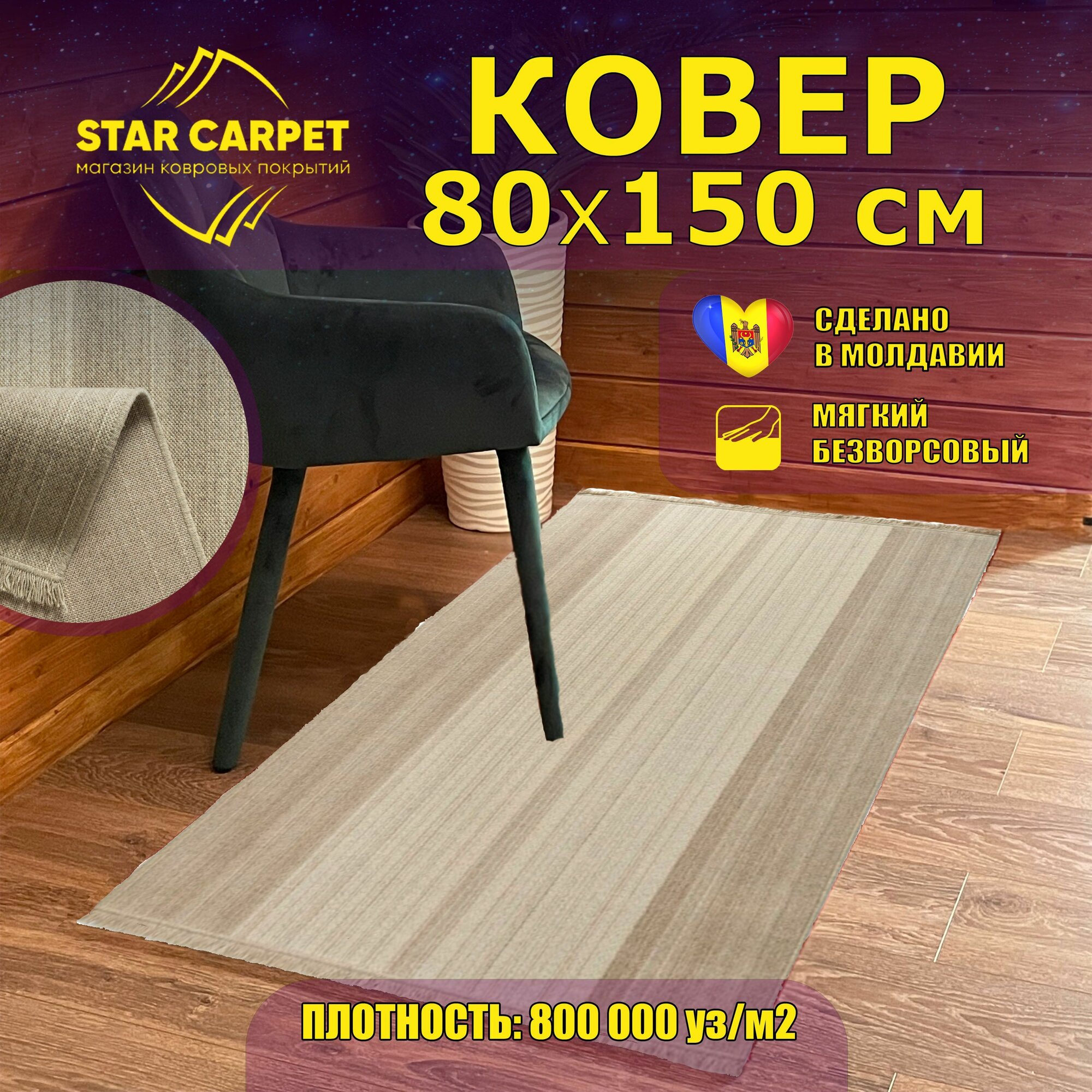 Ковер шерстяной натуральный Lana 7796 72800 циновка, размер 80*150 см