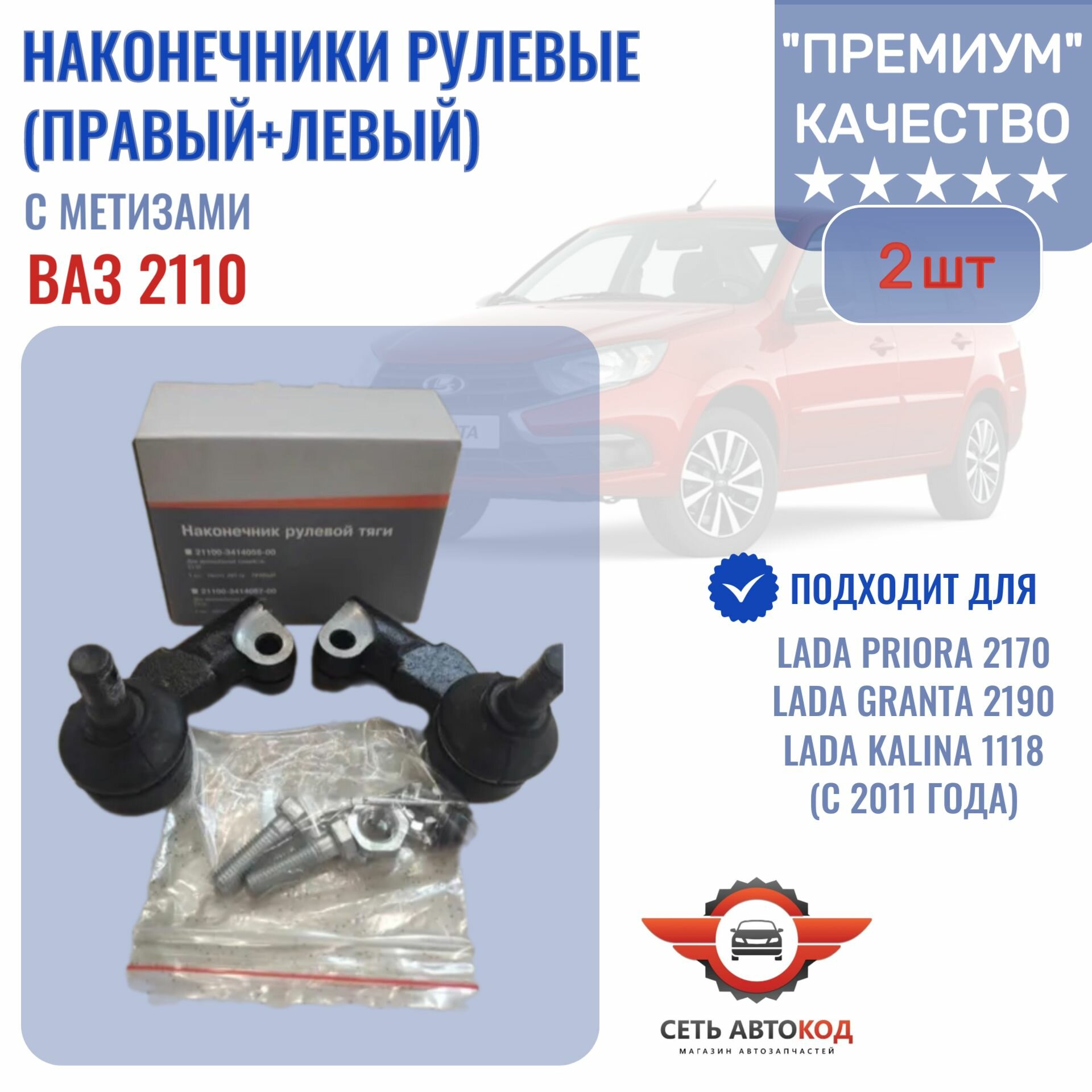 Наконечники рулевые комплект (2 шт. правый + левый) Лада Гранта , Лада Приора , Лада Калина ( с 2011 года ) , 2170, 2190 , 1118 ( с 2011 года ) Lada Granta, Lada Priora