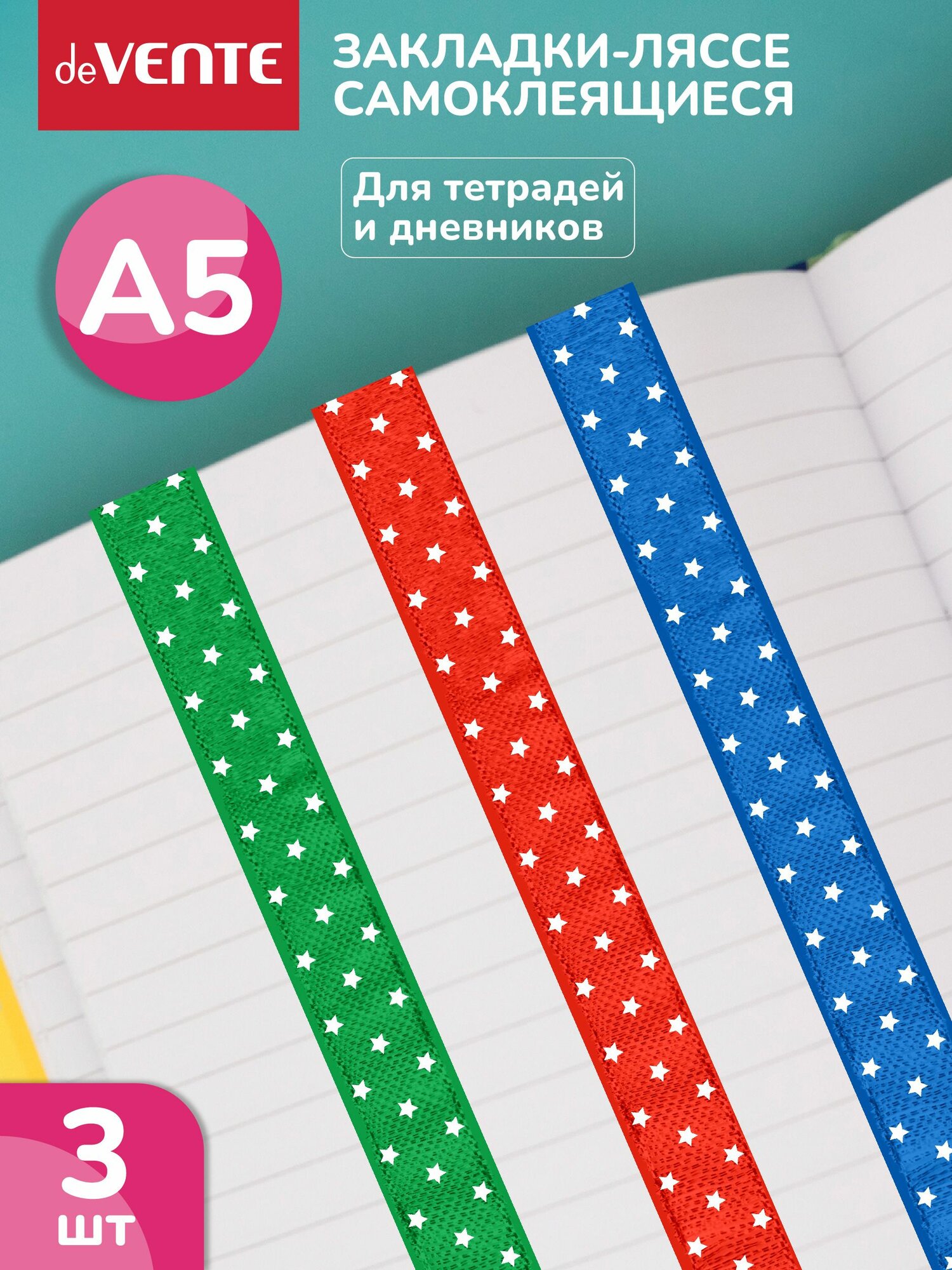 Набор закладок-ляссе самоклеящихся для книг формата A5