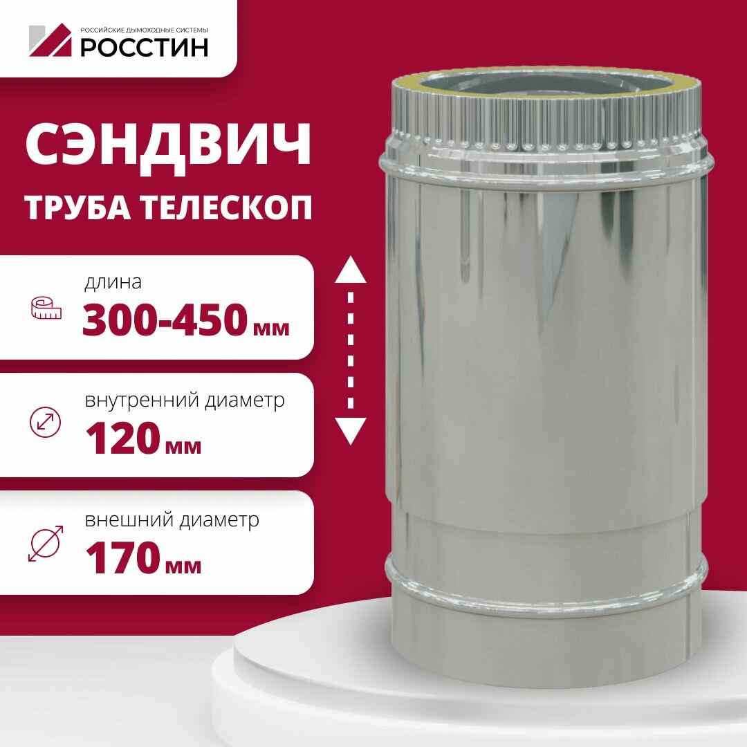Труба-телескоп сэндвич изолированная L300-450 двухконтурная D120-170 (304-0,5/430-0,5) росстин