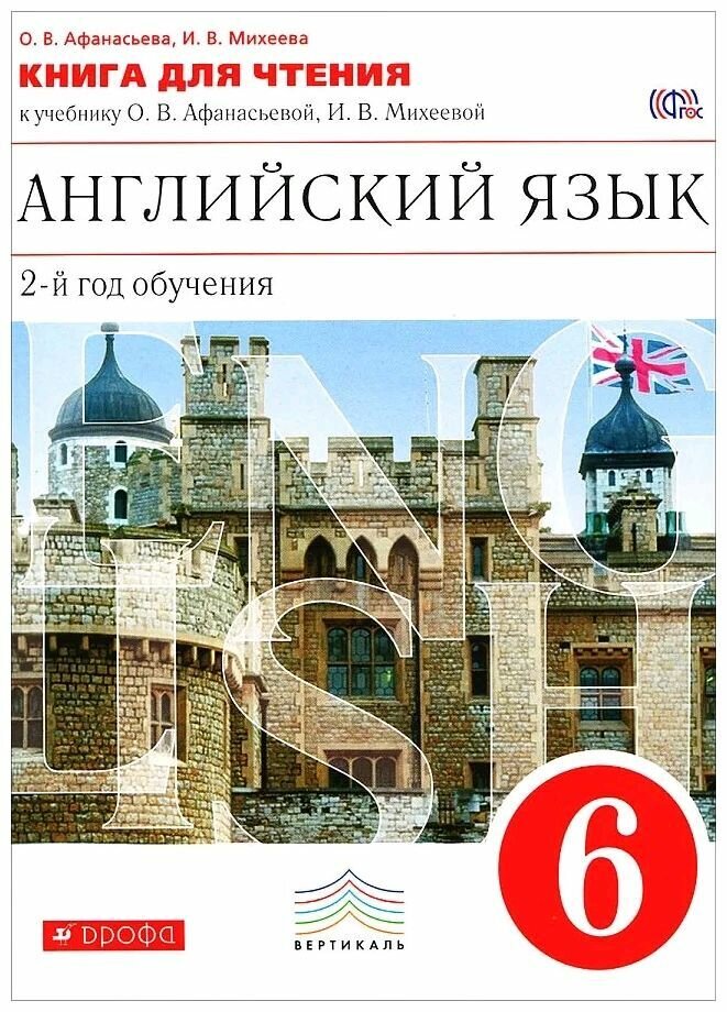 Новый курс английского языка для российских школ. Книга для чтения. 6 класс. 2-й год обучения