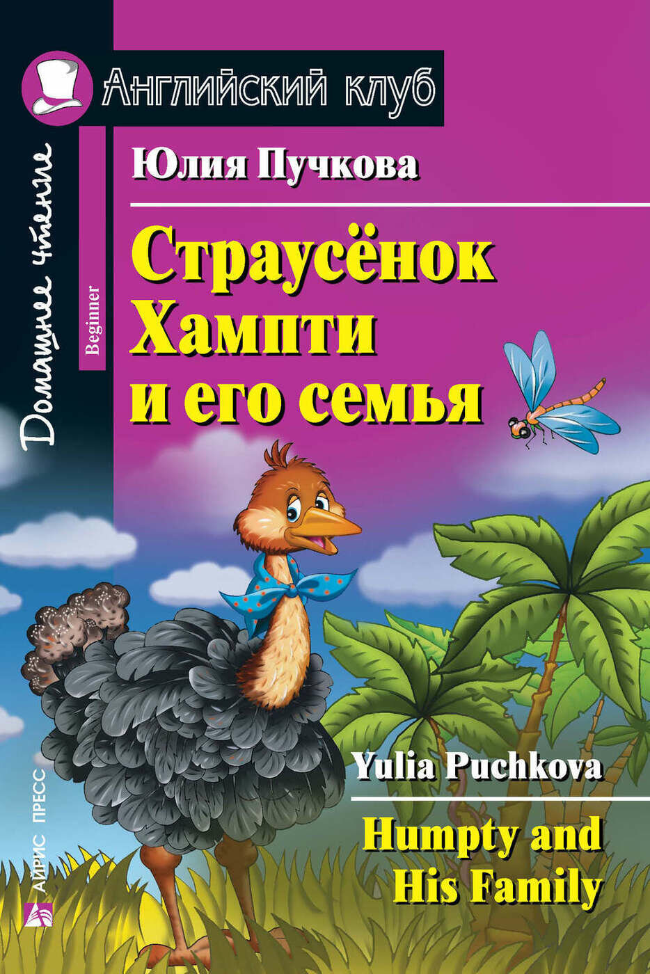 Страусенок Хампти и его семья. Домашнее чтение. Humpty and His Family