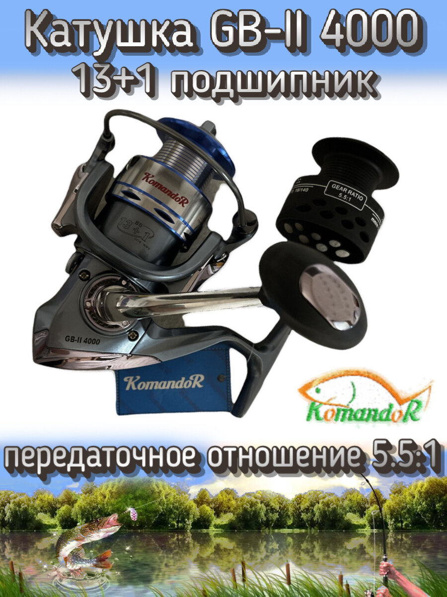 Катушка Komandor GB-II 4000, подшипников: 13+1, передний фрикцион, передаточное отношение 5.5:1