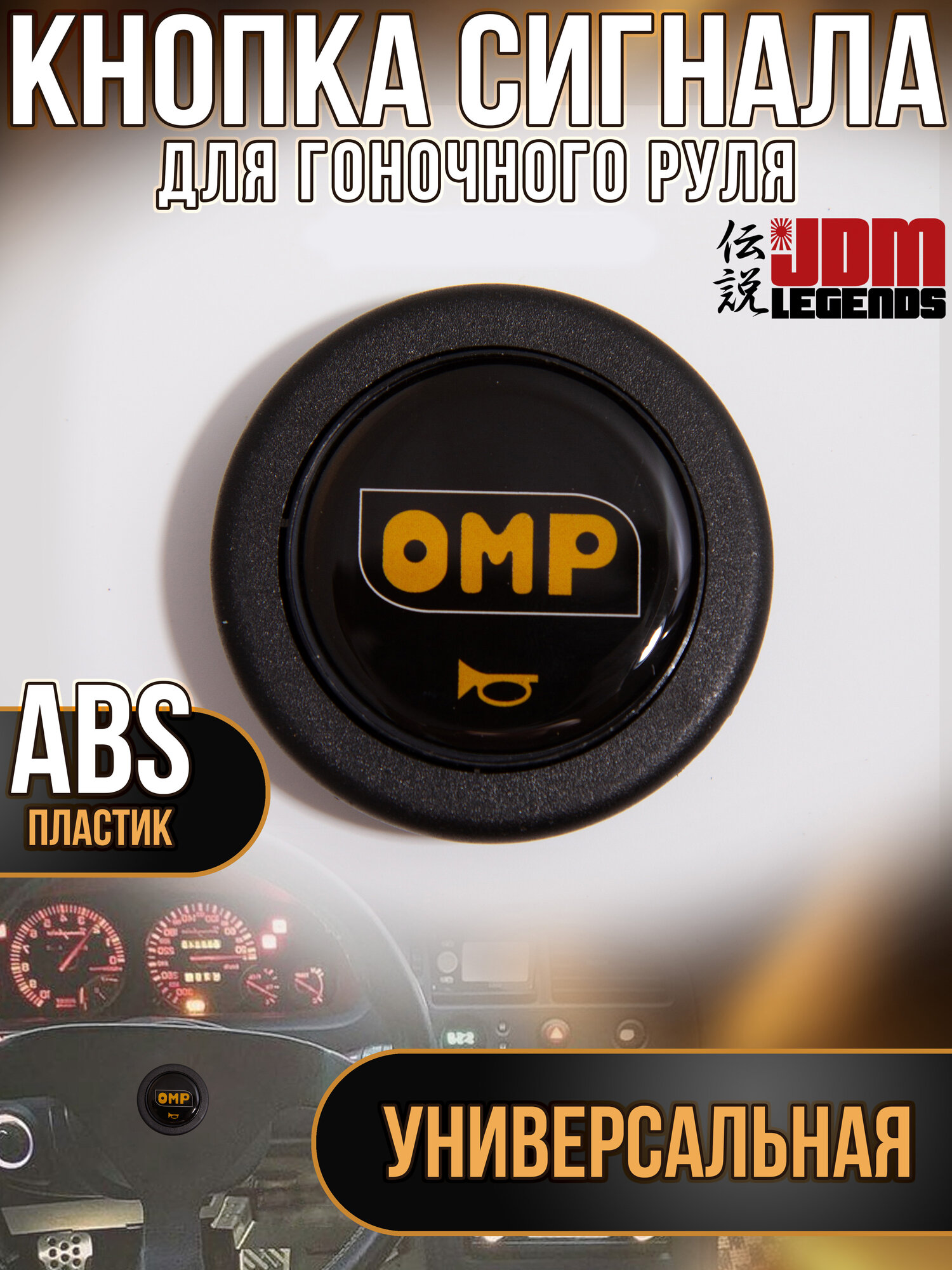 Кнопка для спортивного руля с LOGO