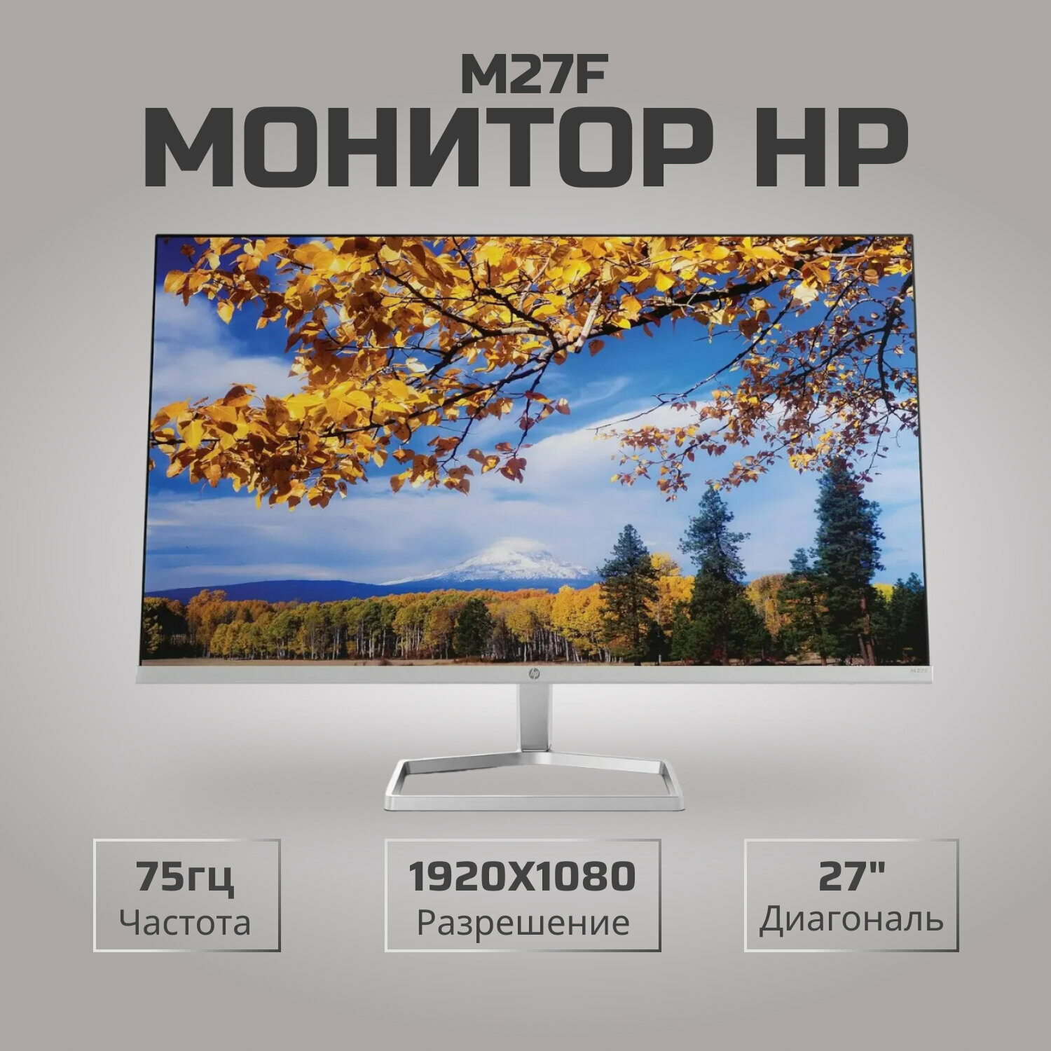 27" Монитор HP M27f, 1920x1080, 75 Гц, IPS, серебристый