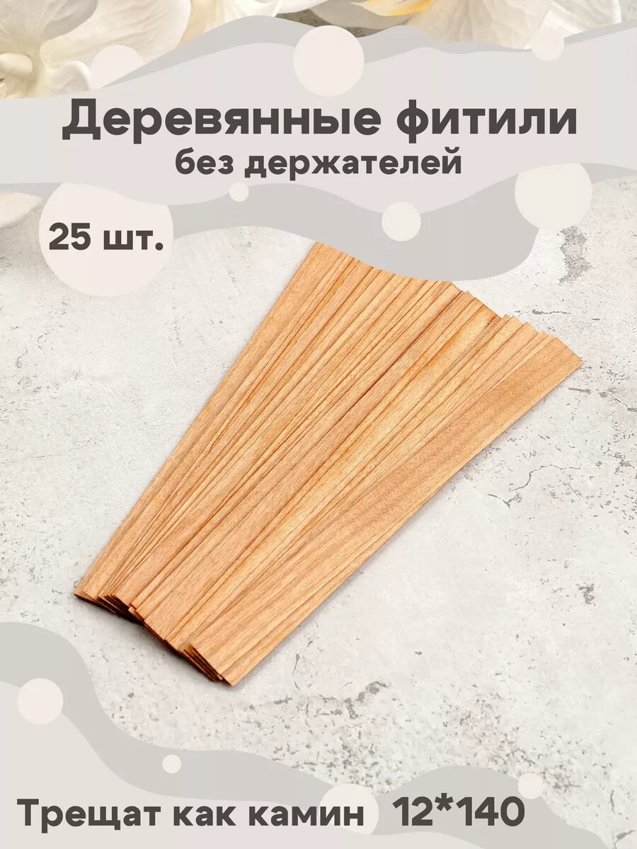 Фитиль для свечей деревянный 12*140 мм 25 шт