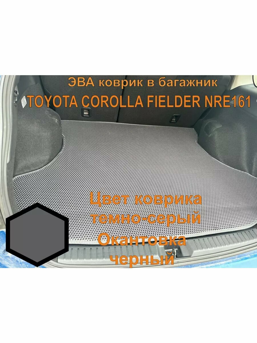 Эва коврик в багажник TOYOTA COROLLA FIELDER NRE161