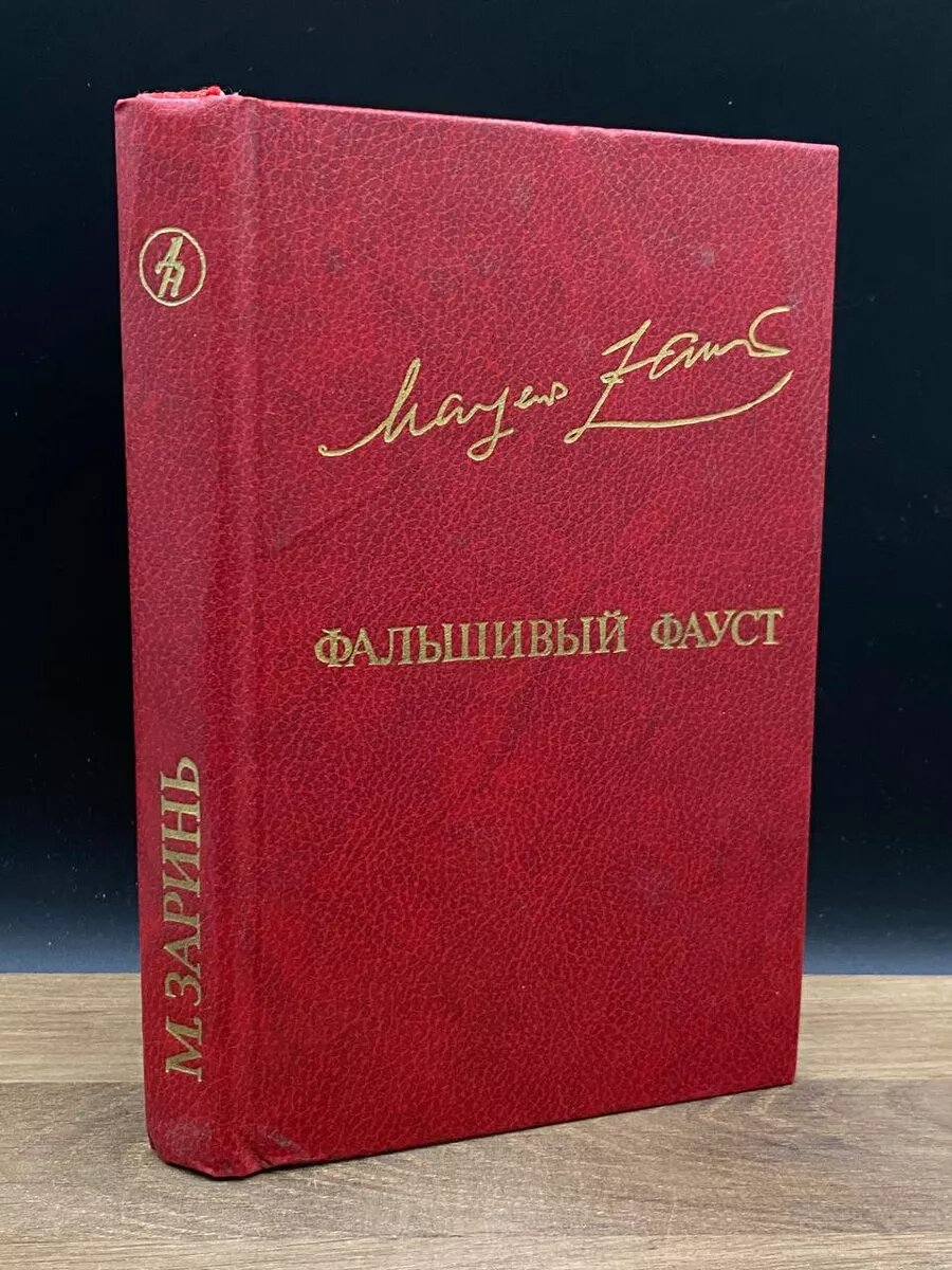 Книга. Фальшивый Фауст 1984 (2038622377376)
