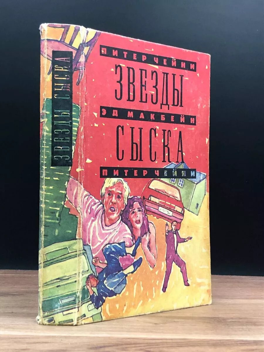 Книга. Звезды сыска 1991 (2038364248323)