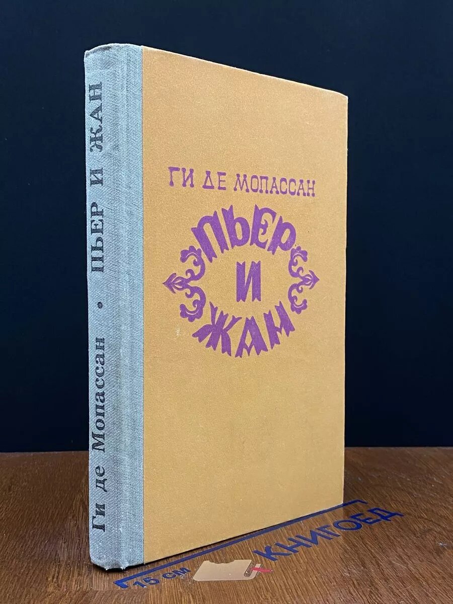 Книга. Пьер и Жан 1982 (2039922389311)