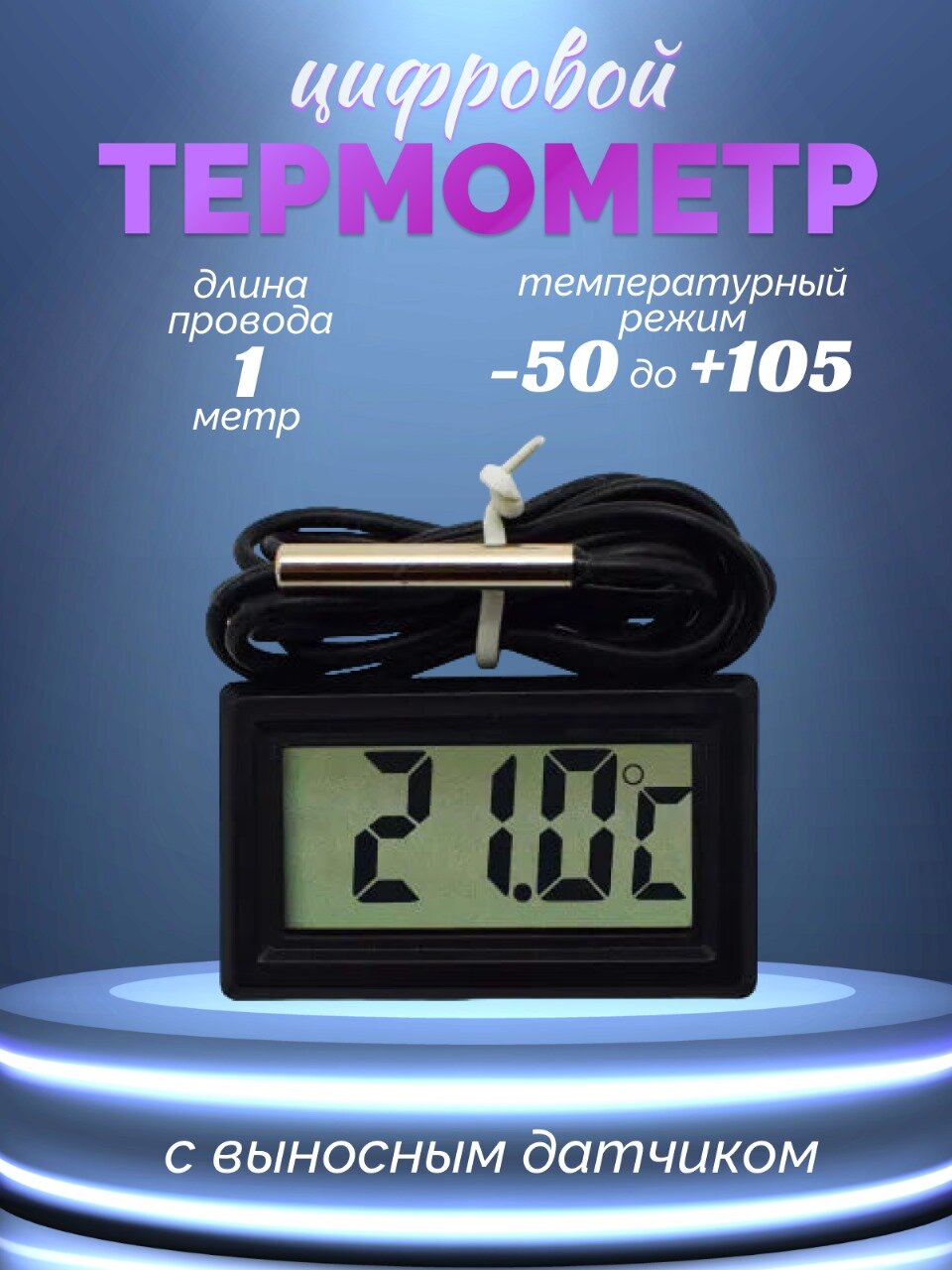 Цифровой термометр с выносным датчиком температуры 1мерт (-50 до +105 С)