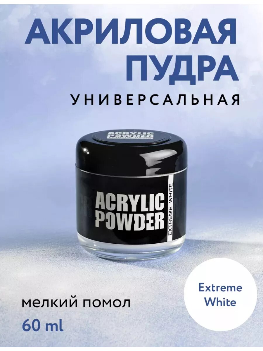 Акриловая пудра мелкая для ногтей, 60 мл (Extreme White)