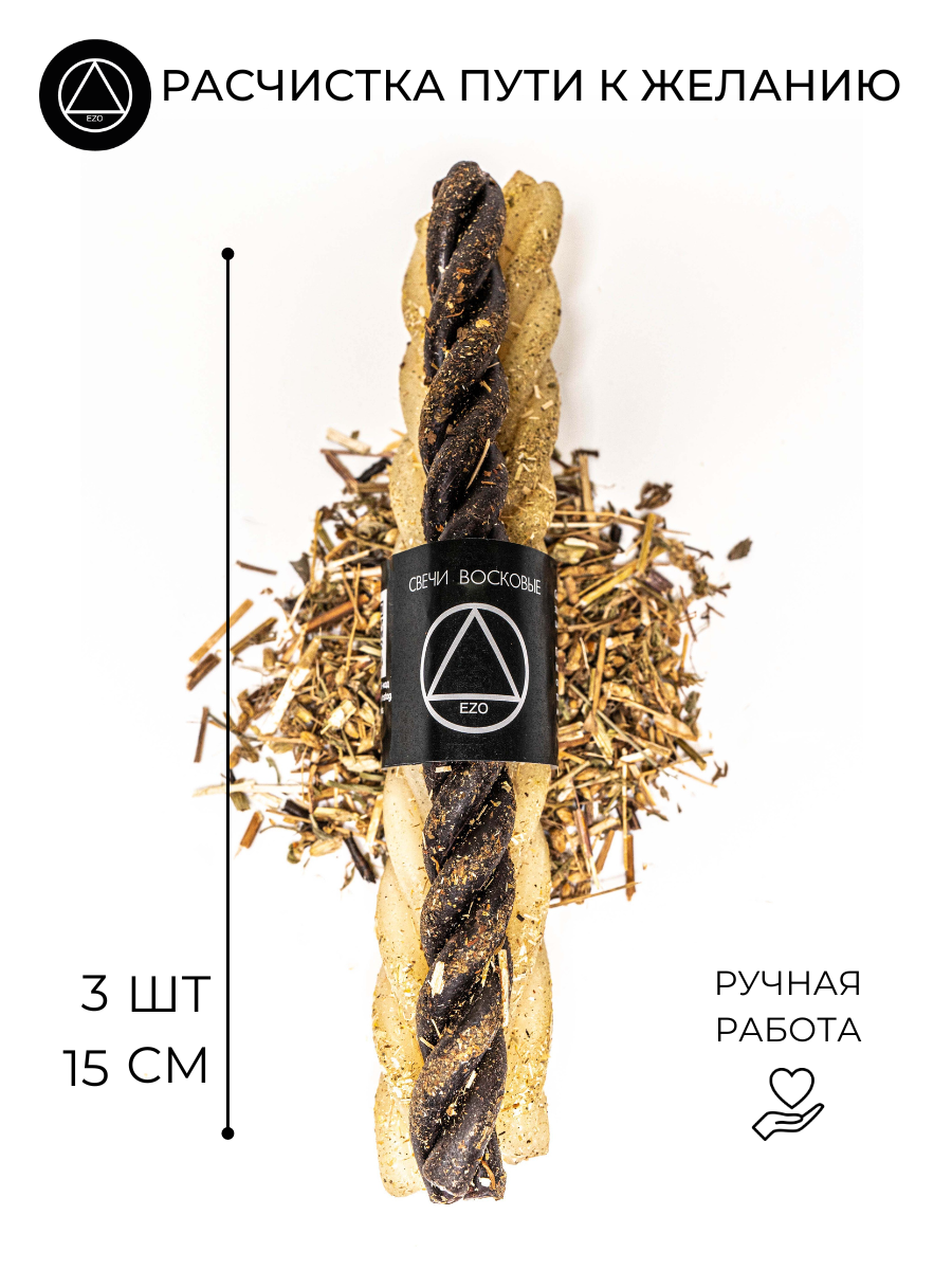 Ритуальные свечи EZO скрутки "Расчистка пути к желанию" 3 шт.