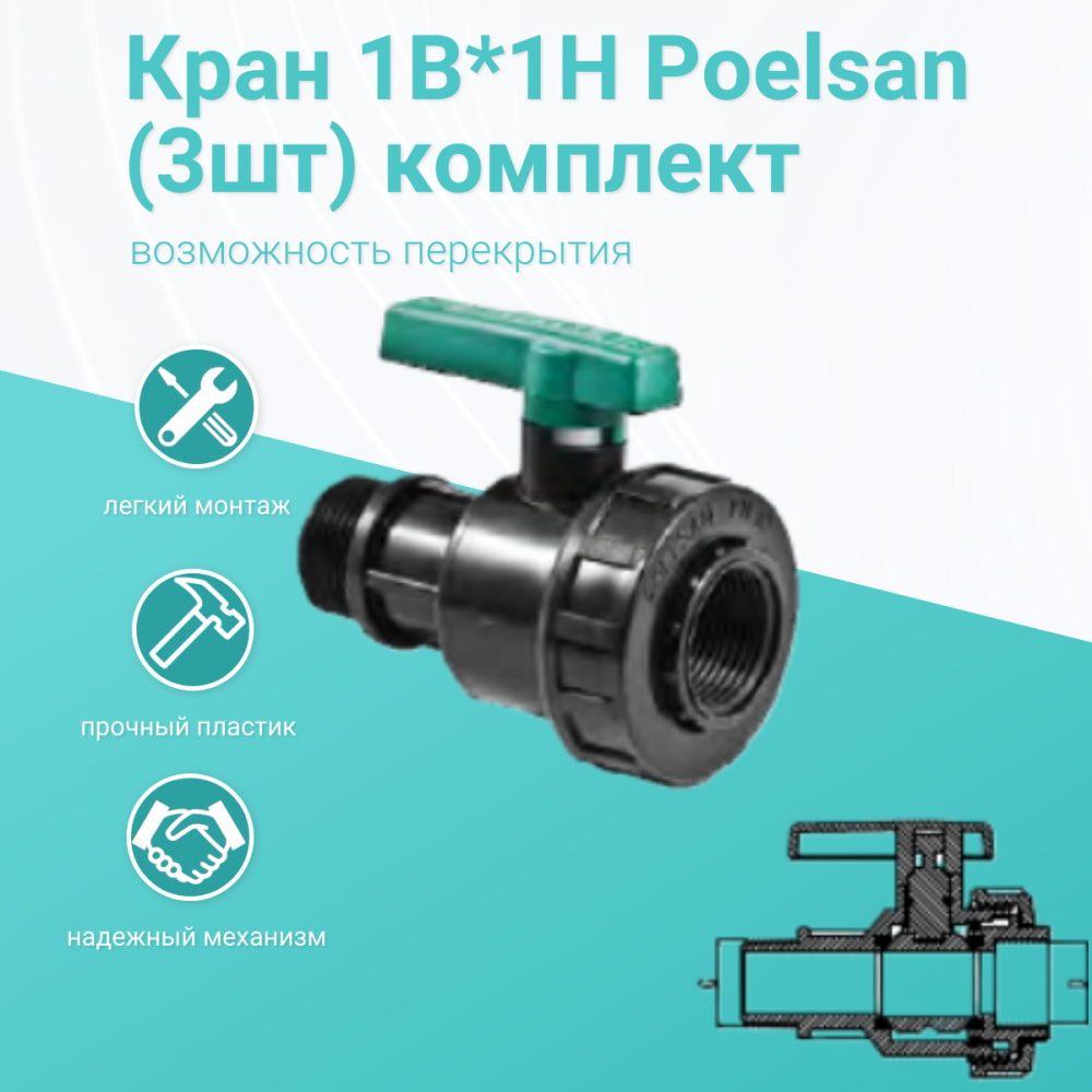 Кран 1В*1Н Poelsan (3шт) комплект / для пластиковых труб/ холодного водоснабжения