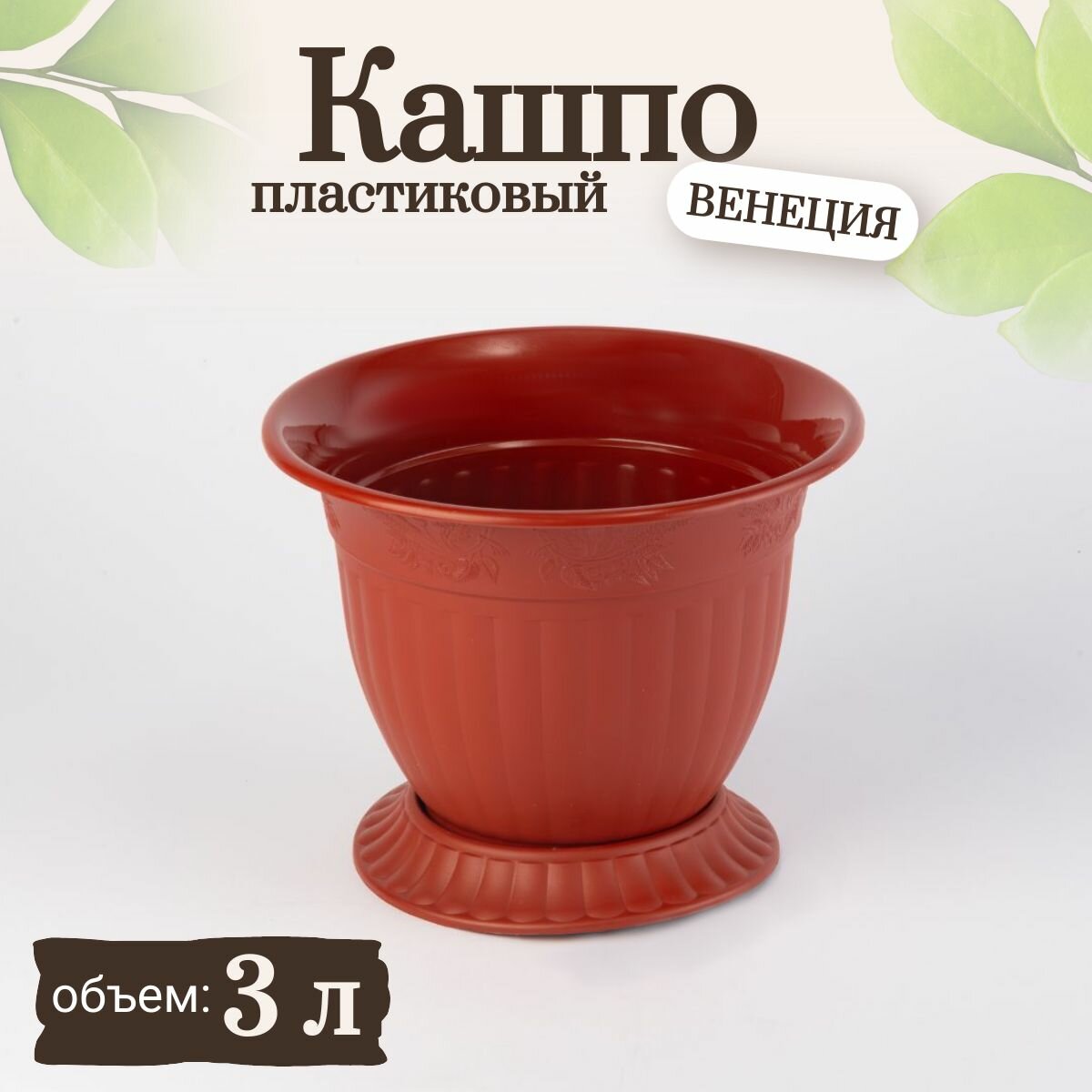 Кашпо для цветов Венеция 3 л, вазон для улицы и дома