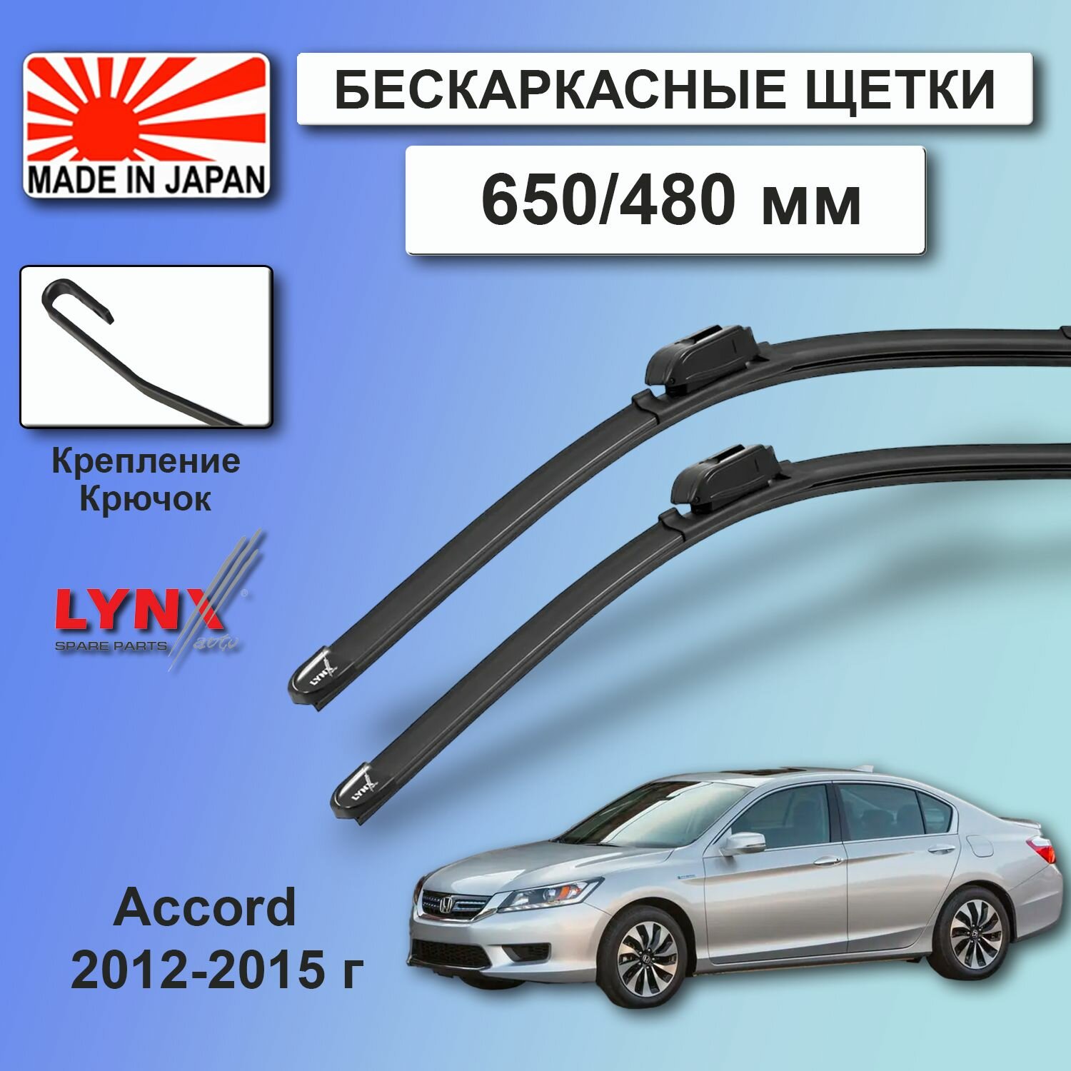 Дворники Honda Accord (9) CR / Хонда Аккорд седан 2012 / 2013 / 2014 / 2015 Щетки стеклоочистителя бескаркасные автомобильные LYNXauto к-т 2шт, 650мм-480мм