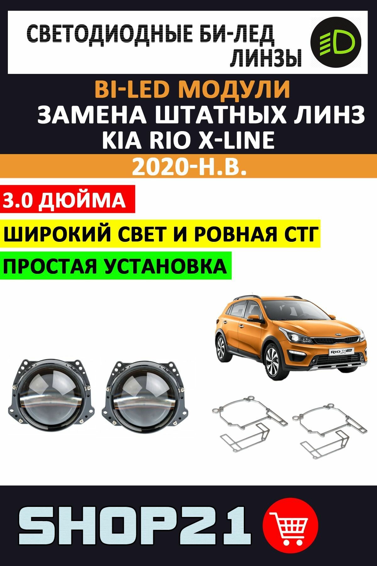 Светодиодные линзы Bi-Led 5500K 3.0" для Kia Rio X-Line 2020-н. в (2 шт.)