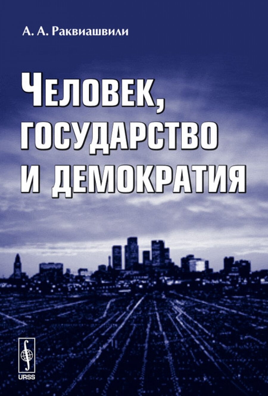 Человек, государство и демократия