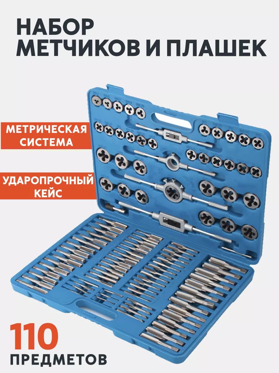 Набор метчиков и плашек 110 предметов