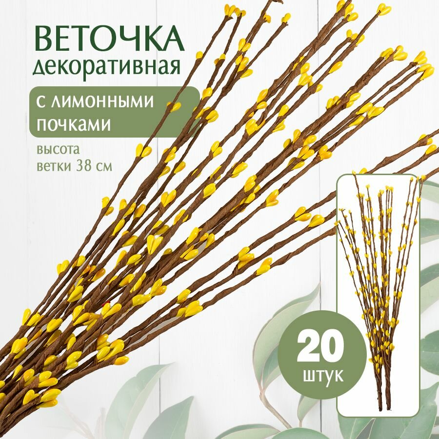 Пасхальная веточка декоративная 38 см с лимонными почками, 20 шт.