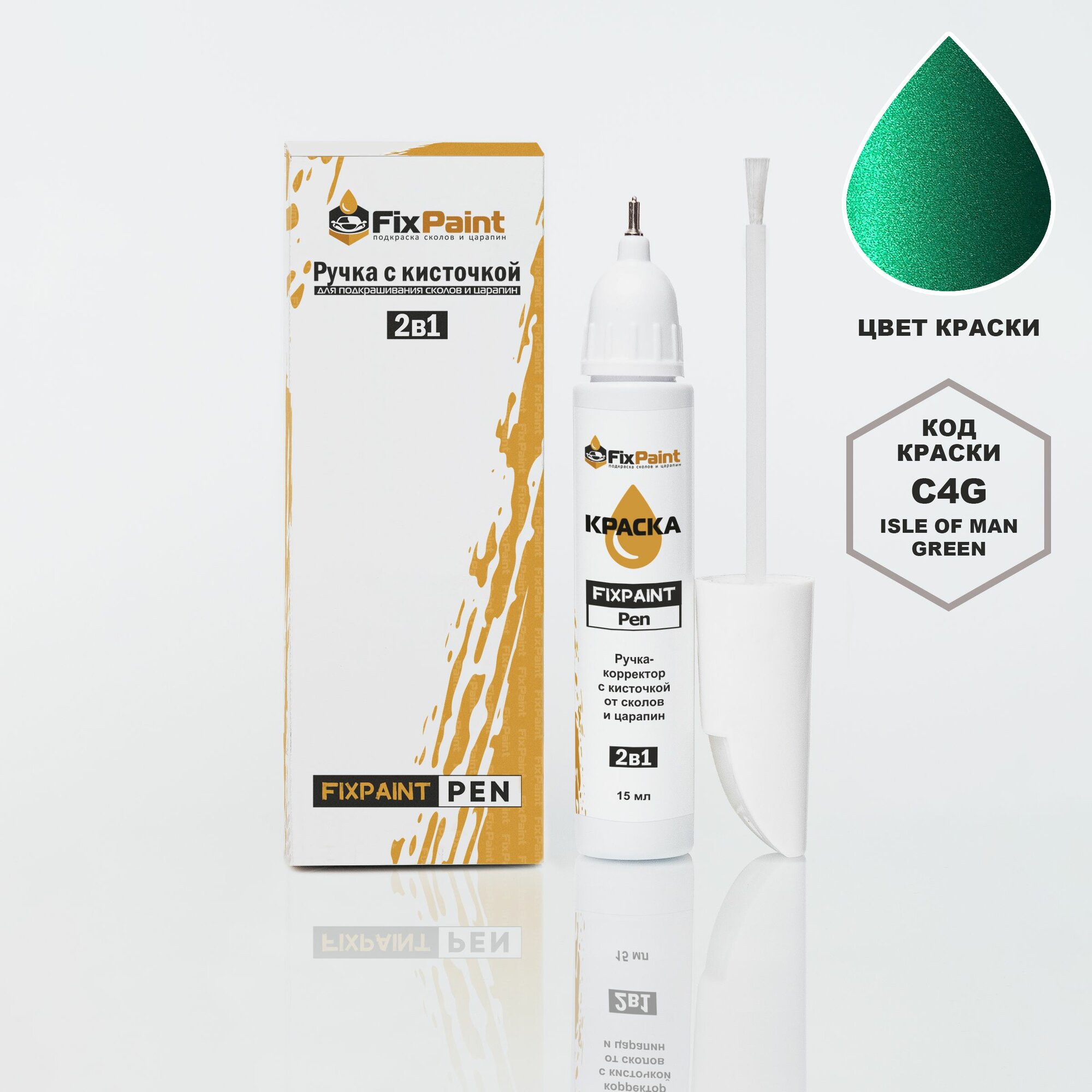 Подкраска BMW, код C4G, ISLE OF MAN GREEN, ручка-корректор с кисточкой 2 в 1 FixPaint Pen 15 мл, эмаль для ремонта сколов и царапин