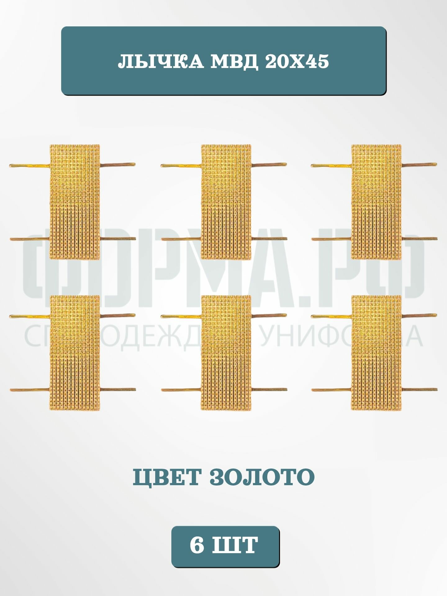 Лычки на погоны МВД широкие 6 шт