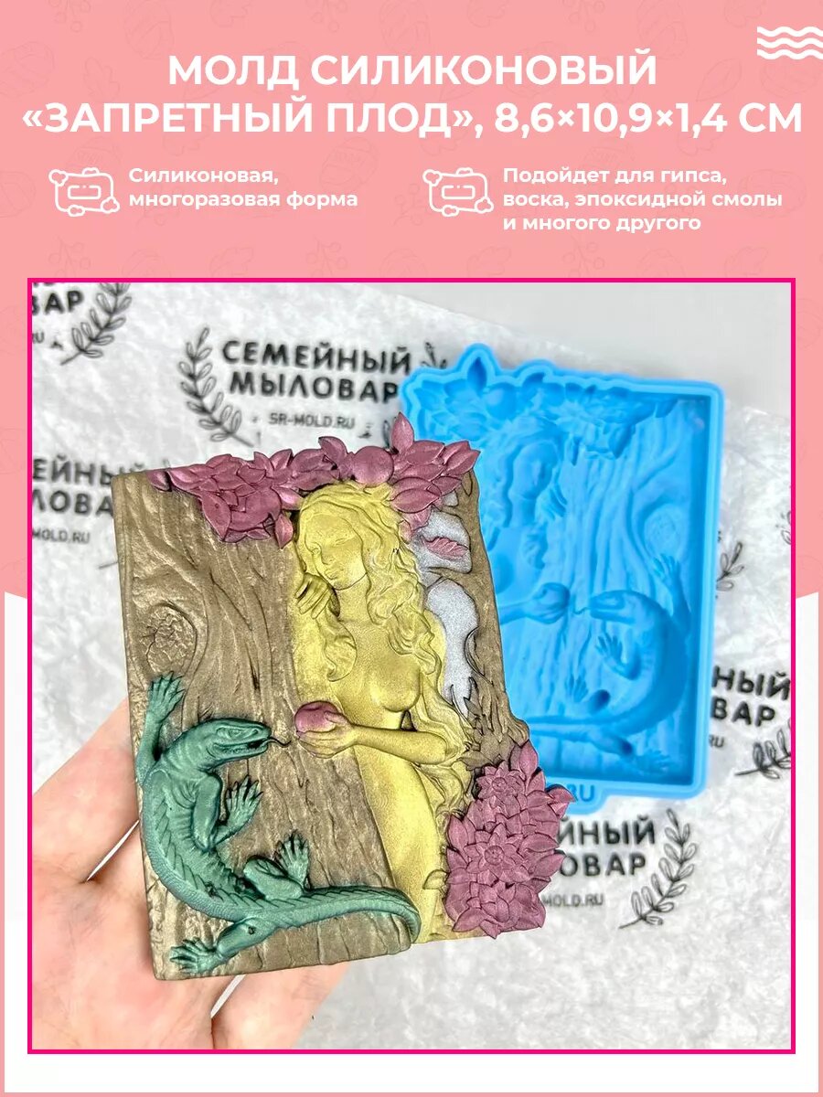 Силиконовая форма / молд для рукоделия Запретный плод