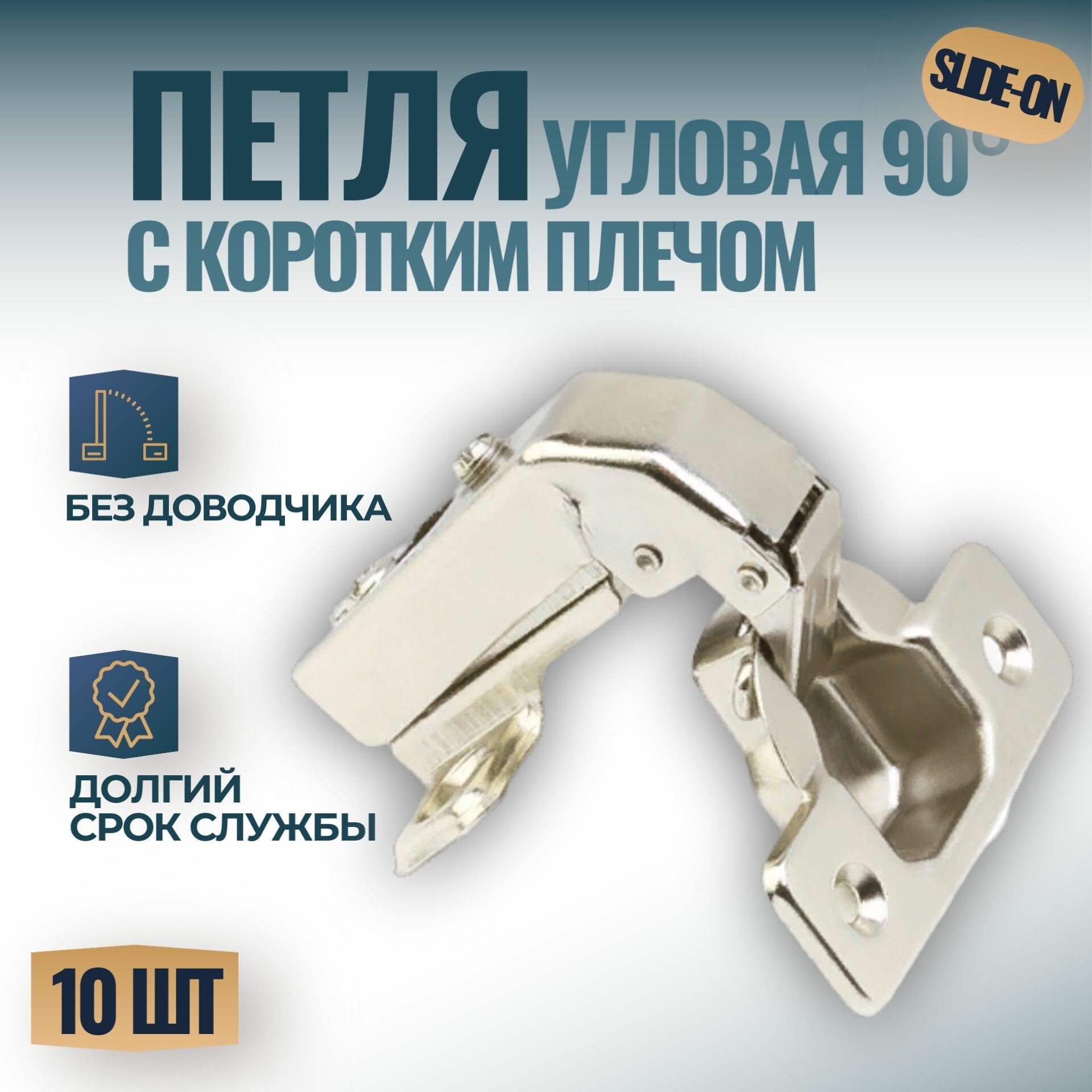 Петля угловая 90* с коротким плечом, Slide-on ( 10 шт. )