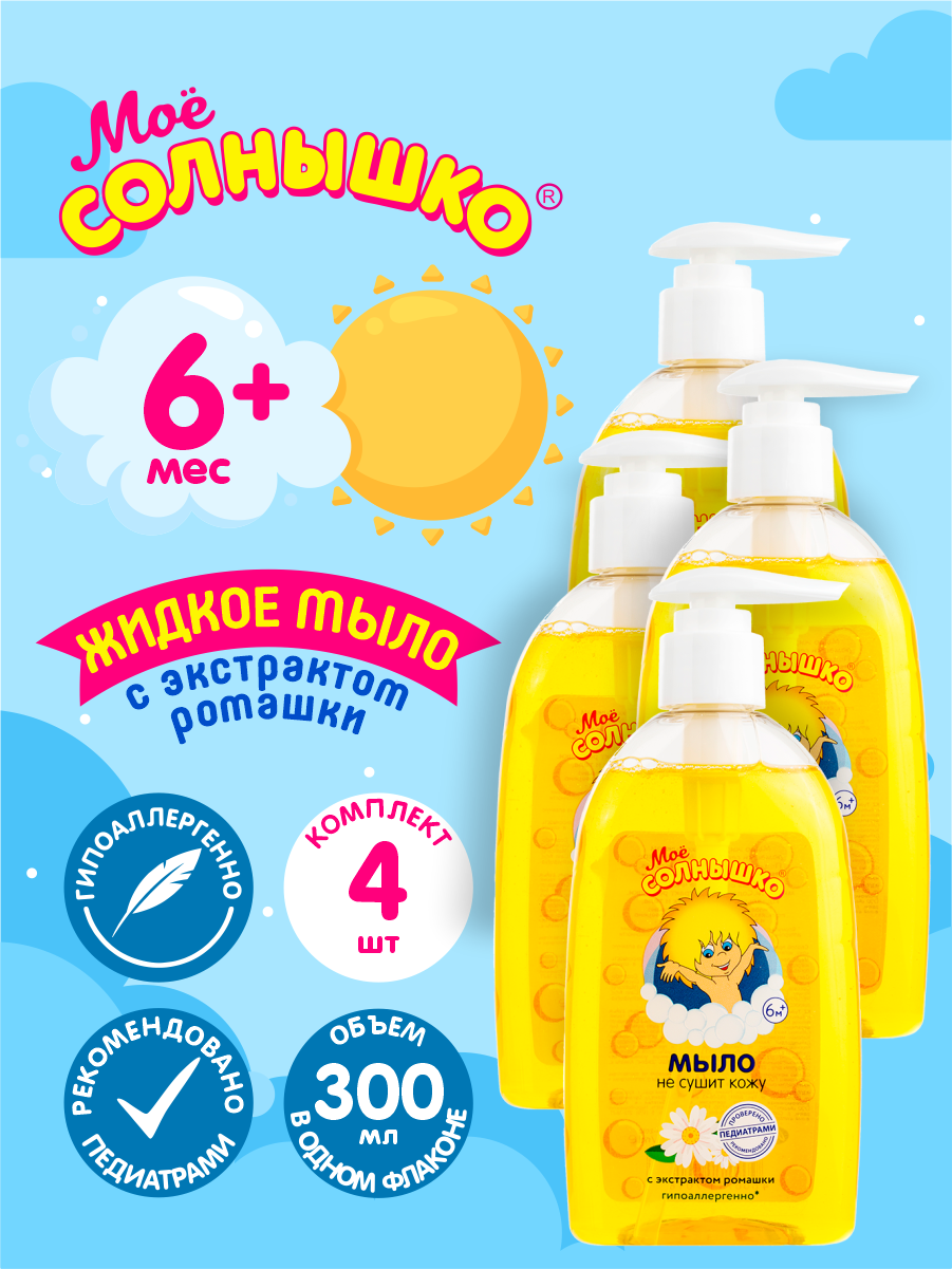 Мыло жидкое с экстрактом ромашки Моё Солнышко 300 мл. х 4 шт.