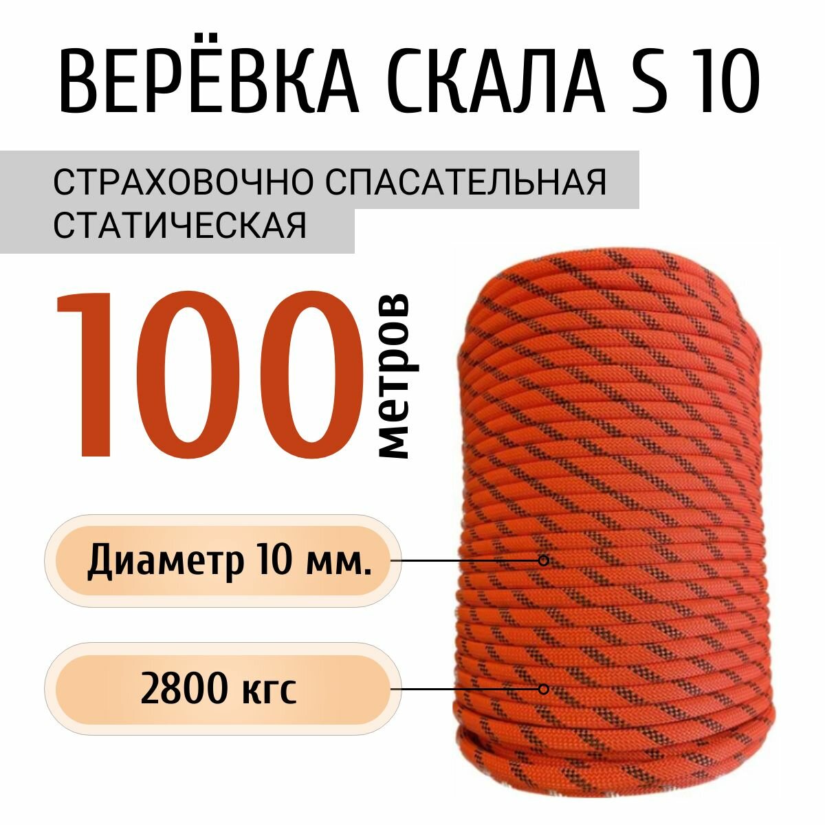 Верёвка страховочно спасательная статическая Скала S10 100м.