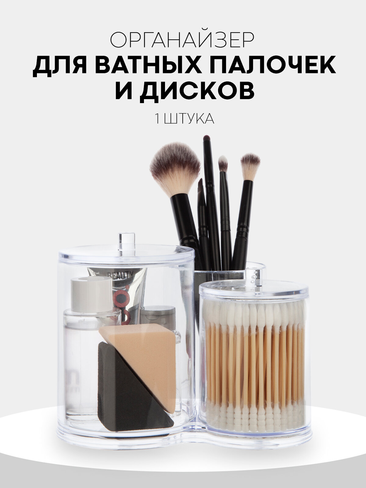 Тройной прозрачный контейнер-органайзер для ватных дисков и палочек