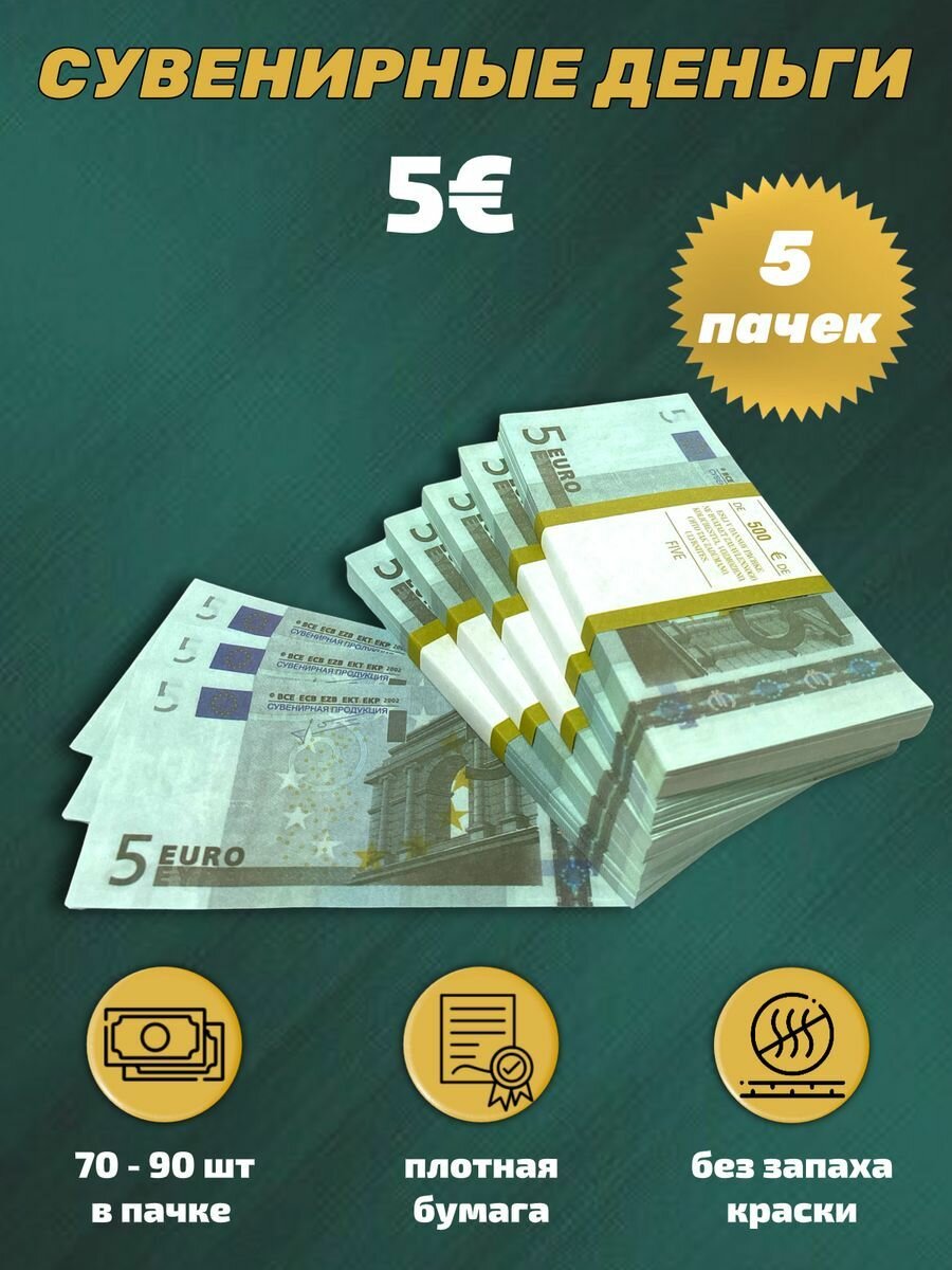 Деньги фальшивые, фейковые, сувенирные игрушечные купюры номинал 5 евро , 5 пачек