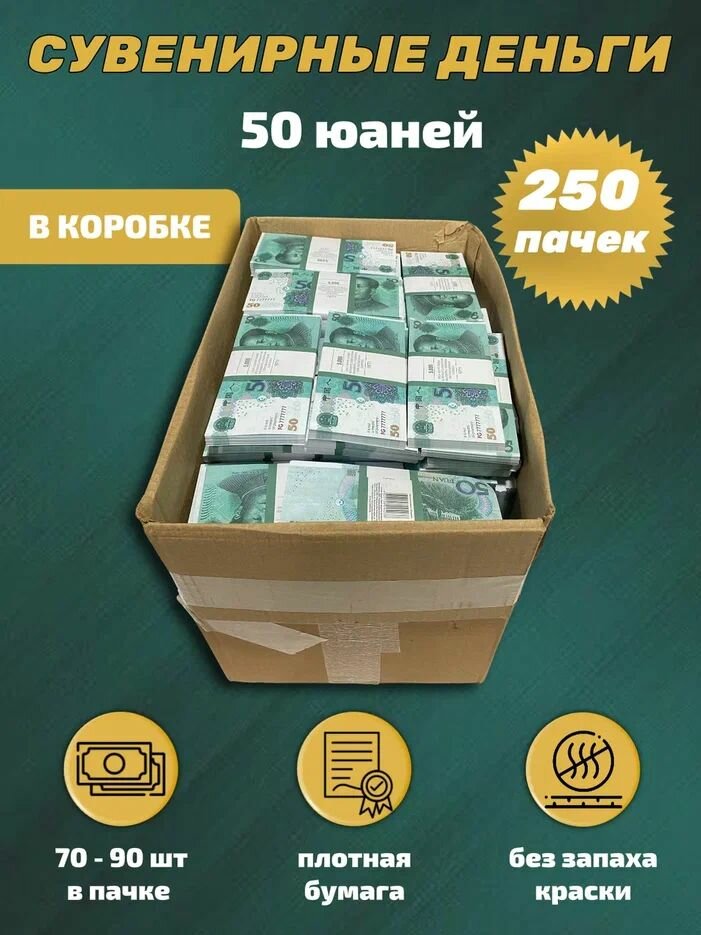Сувенирные деньги в коробке номинал 50 китайских юаней , 250 пачек