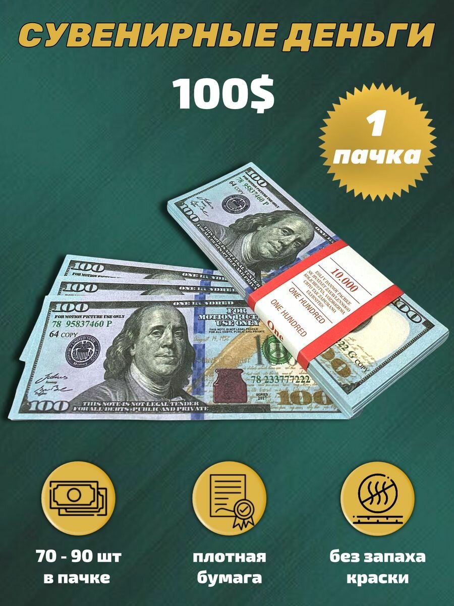 Деньги сувенирные игрушечные купюры номинал 100 новых долларов