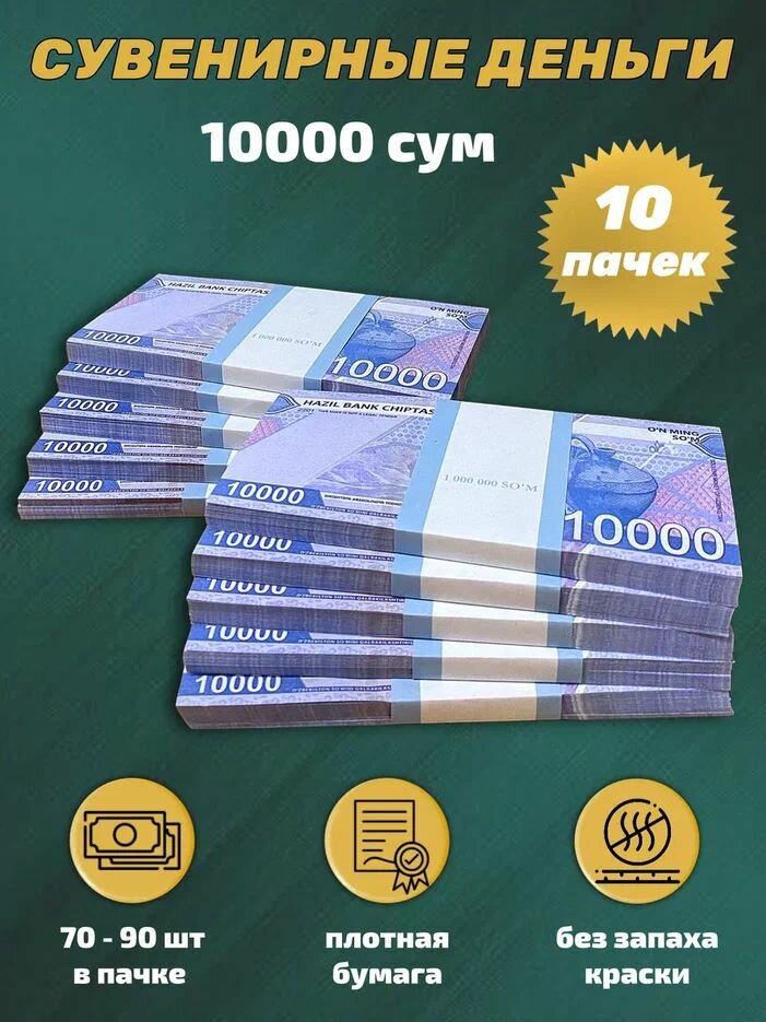 Деньги сувенирные игрушечные купюры номинал 10000 узбекских сум , 10 пачек