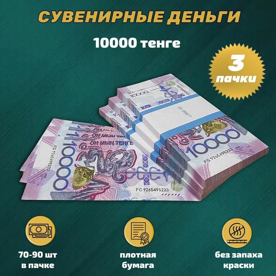 Деньги сувенирные игрушечные купюры номинал 10000 казахских тенге новые , 3 пачки