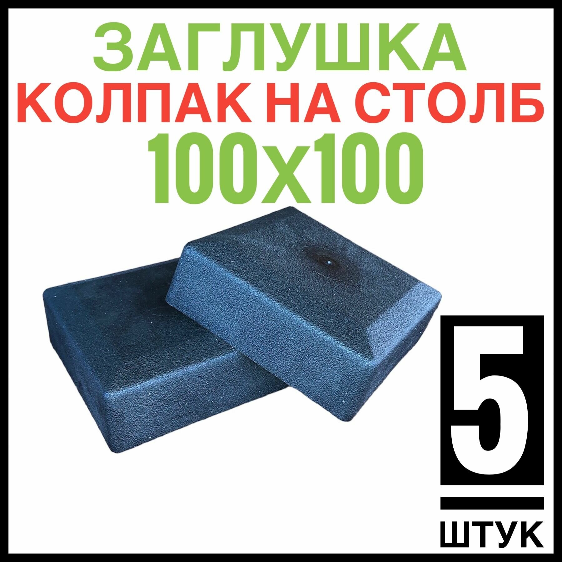 Колпак на столб 100х100 5 штук (заглушка)