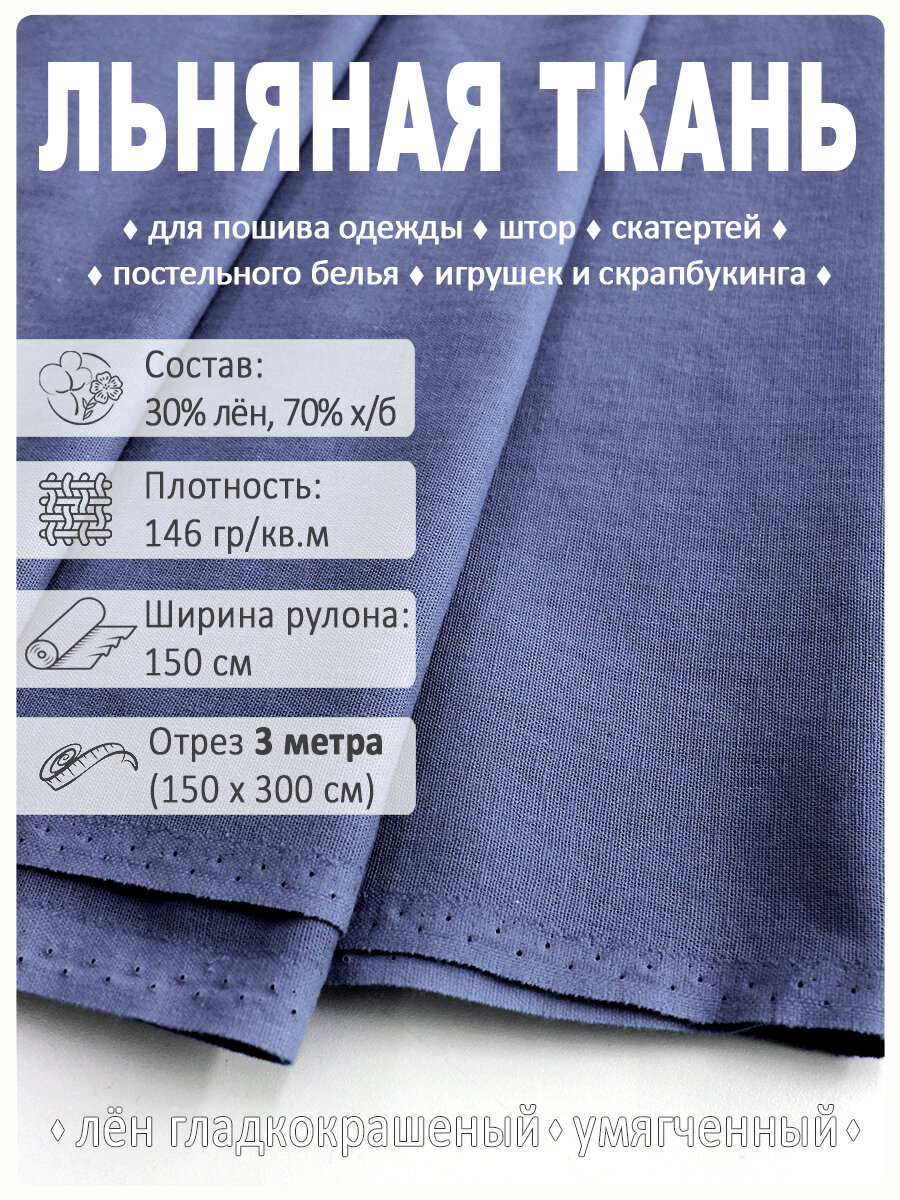 Лен однотонный, ткань для шитья, 30% лен 70% х/б, ширина 150 см х 3 метра