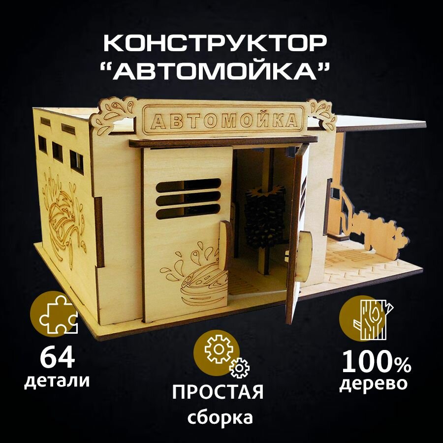 Деревянная модель сборная "Автомойка"