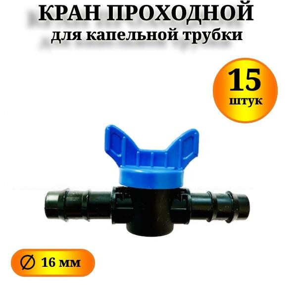 Кран проходной для капельной трубки - 15 шт.
