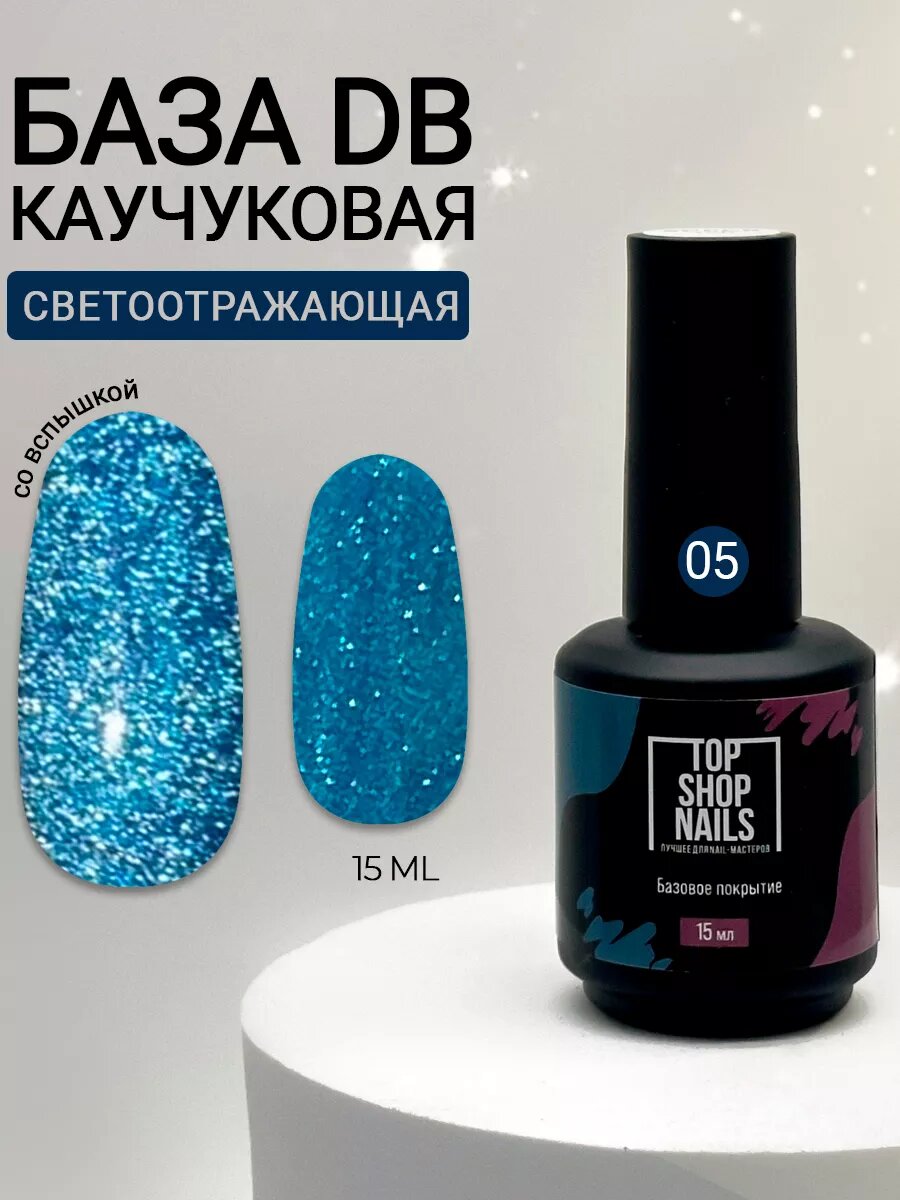 Камуфлирующая светоотражающая база для гель-лака DB-05 15мл