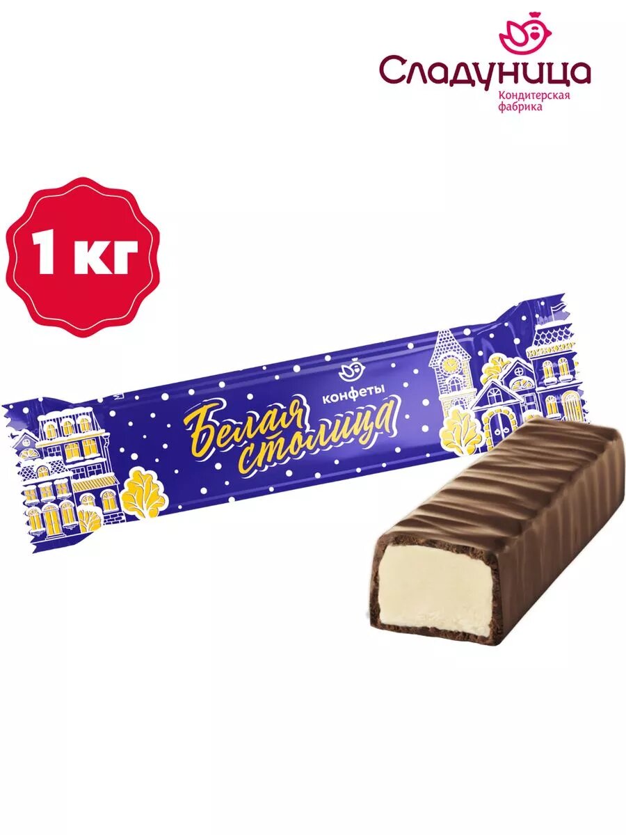 Конфеты БЕЛАЯ столица 1 кг