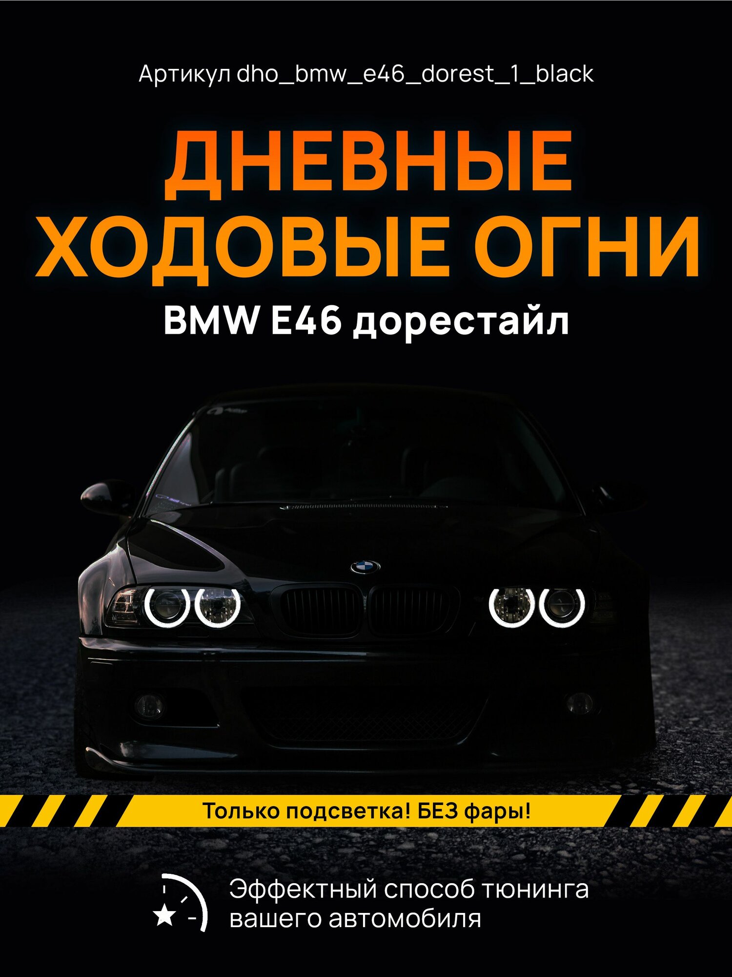ДХО Галочки Ангельские глазки BMW