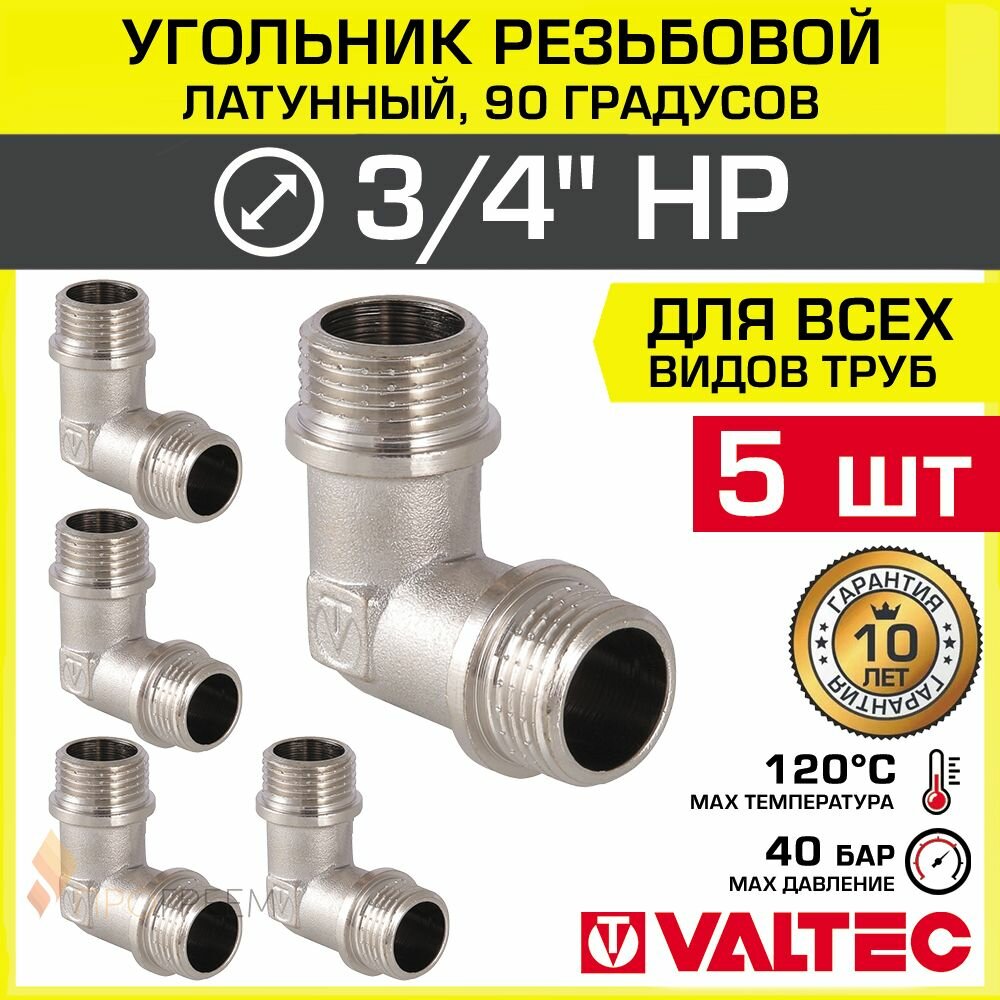 5 шт - Угольник 90 гр. 3/4" НР VALTEC, латунный никелированный / Фитинг угловой с наружной резьбой ДУ 20 для монтажа труб, арматуры в системе отопления и водоснабжения, арт. VTr.093. N.0005